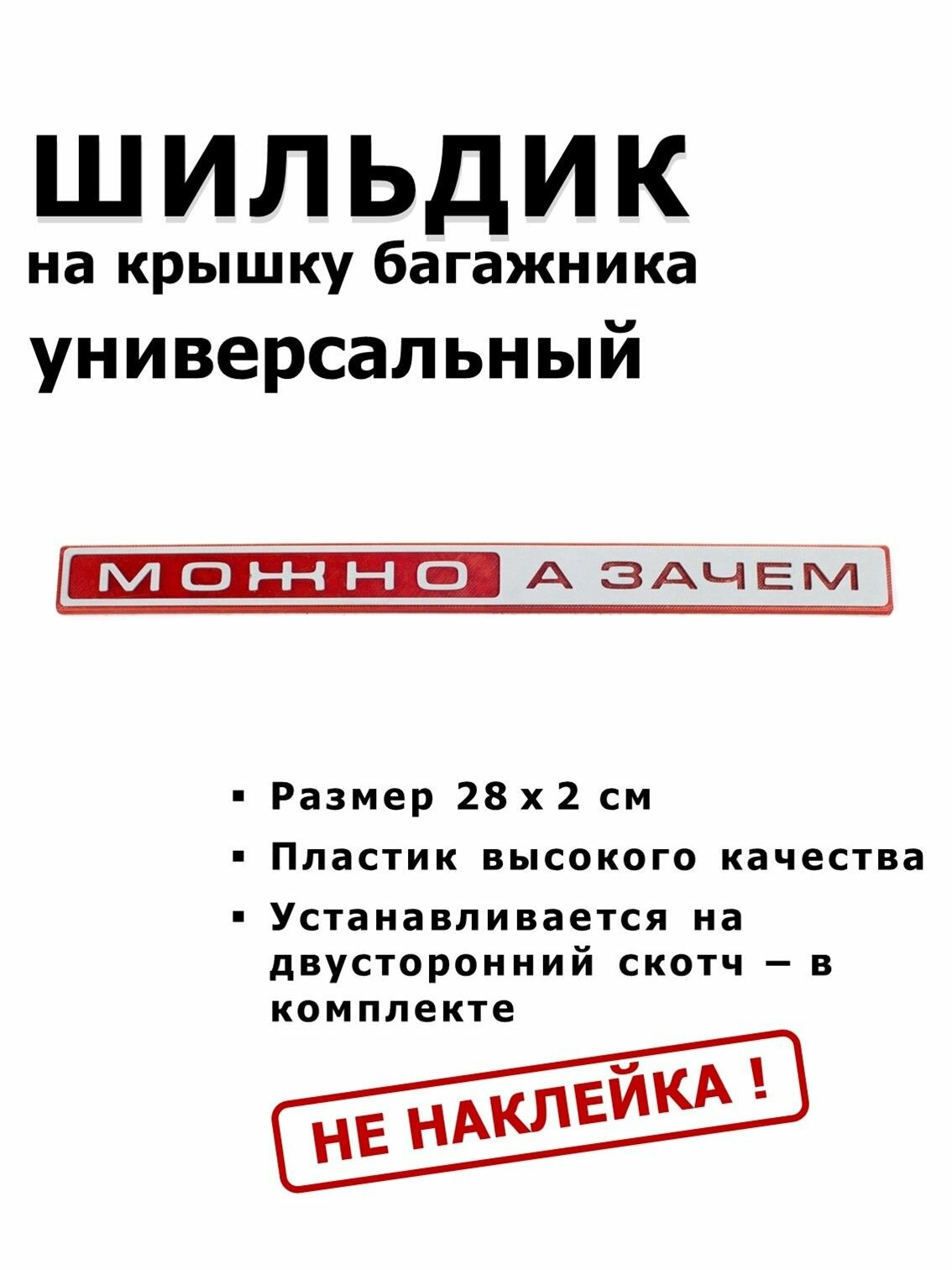 Шильдик "Можно, а зачем" универсальный, красно-серый