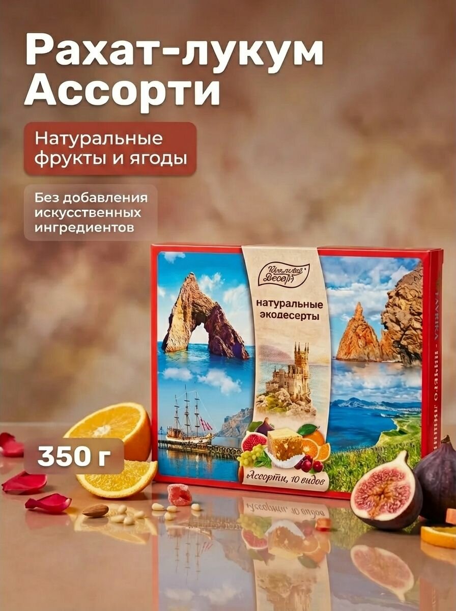 Рахат-лукум Ассорти №7 Коктебель 10 видов десертов, натуральный без ГМО, 350 г