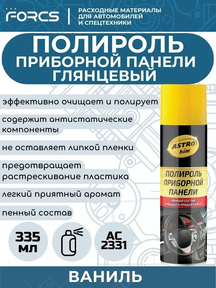 Полироль ASTROHIM AC-2331 приборной панели ваниль