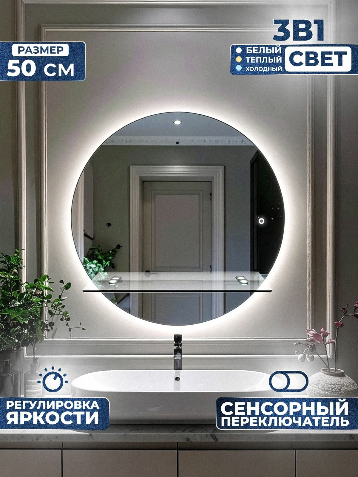 Зеркало для ванной с LED подсветкой и полкой, 50см, круглое (50КрПСв)
