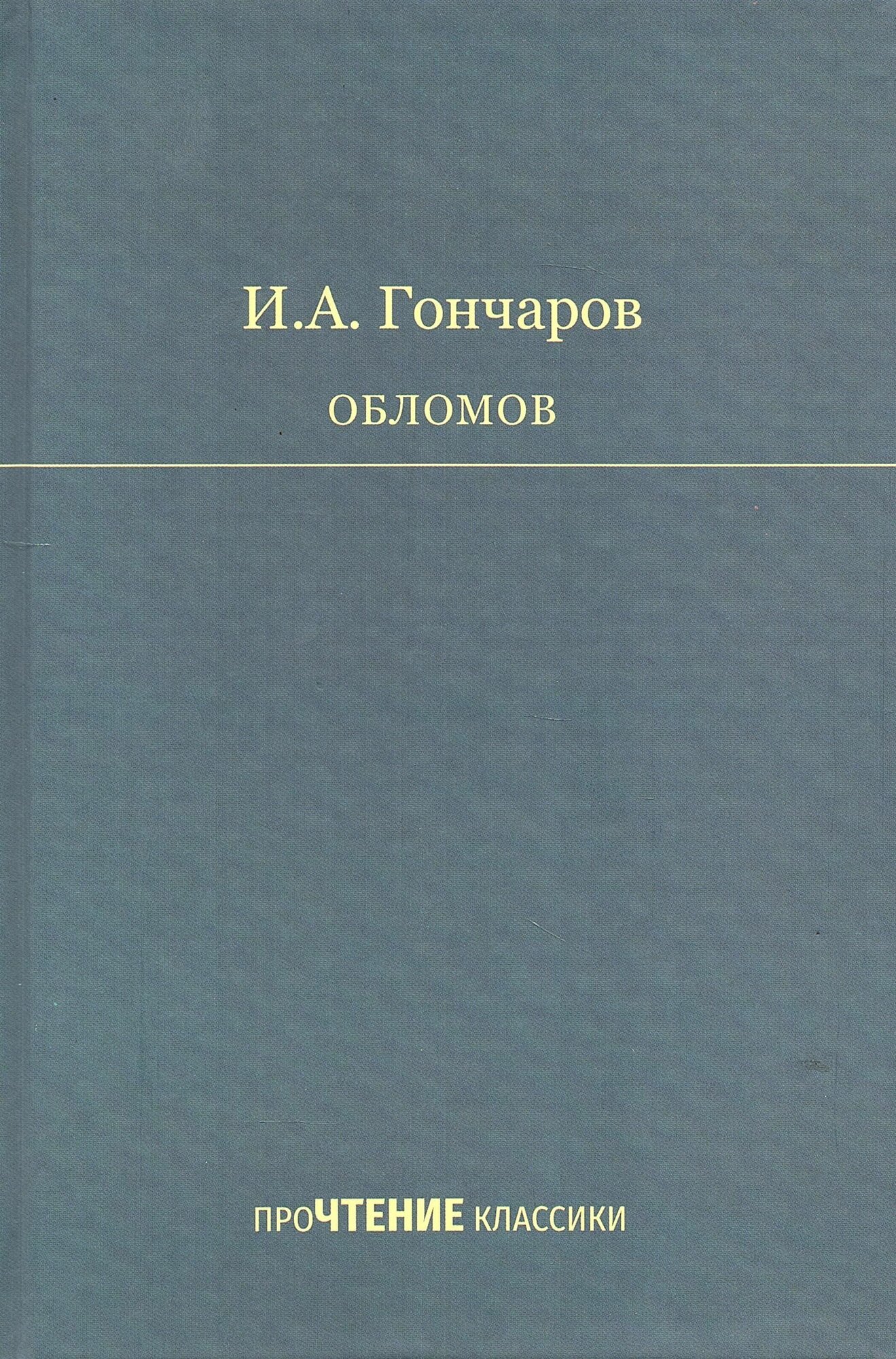 Гончаров И. А. Обломов (Русское слово)