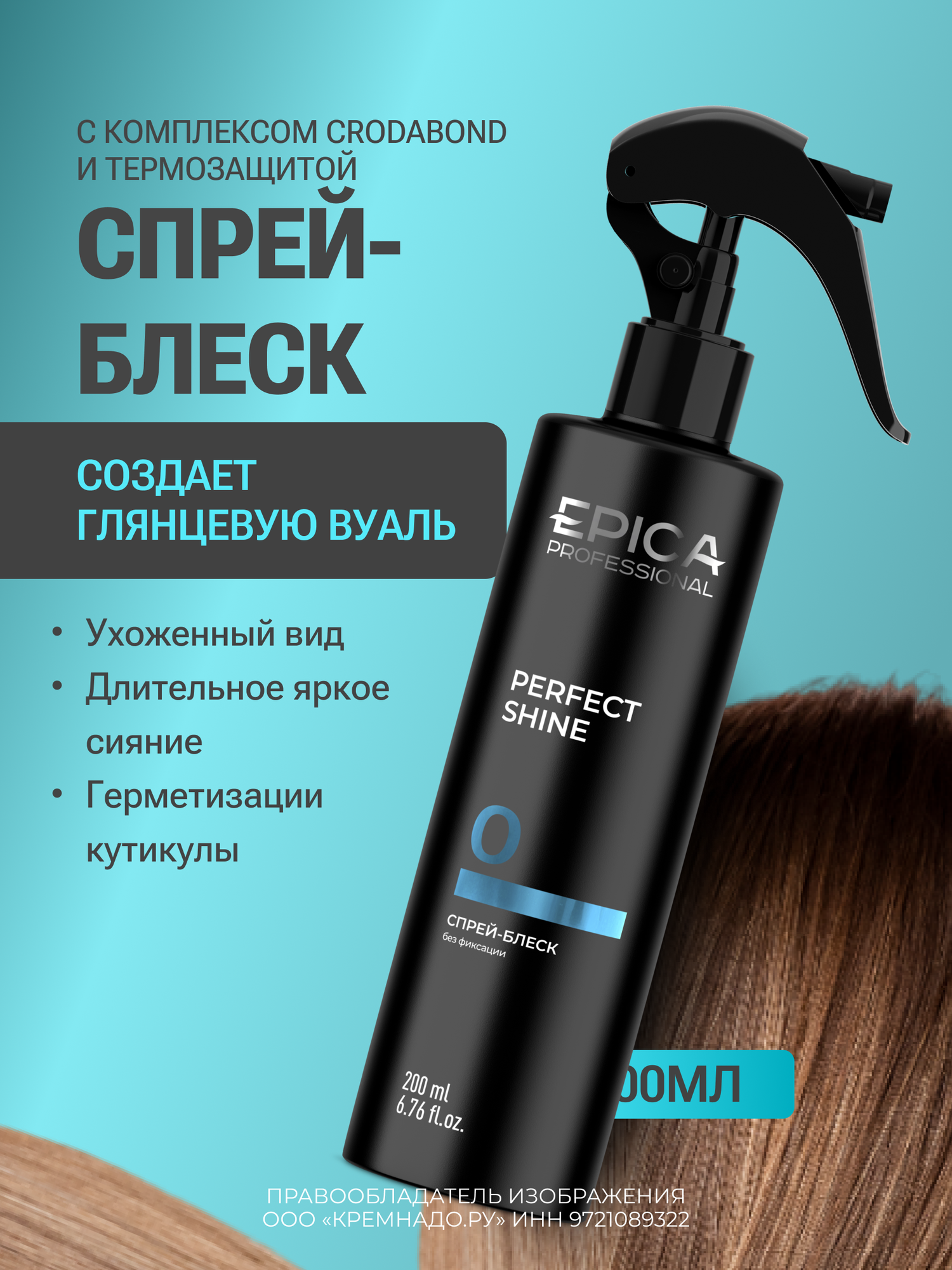 EPICA Professional Perfect shine Спрей-блеск с комплексом GlossBond, 200 мл.