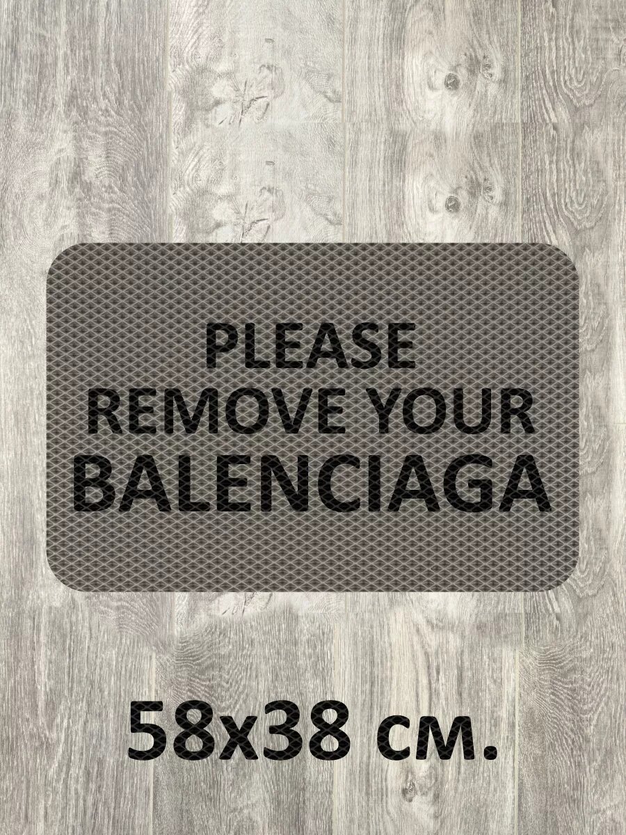 Коврик please remove your balenciaga