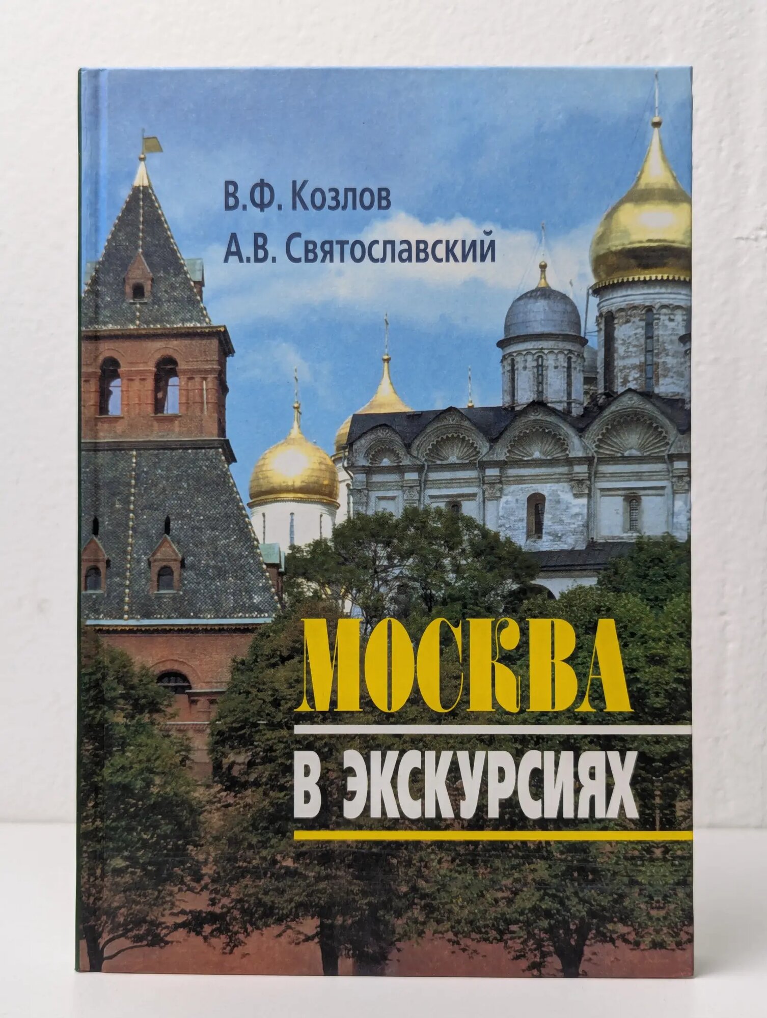 Москва в экскурсиях Святославский Алексей Владимирович, Козлов Владимир Фотиевич 2003