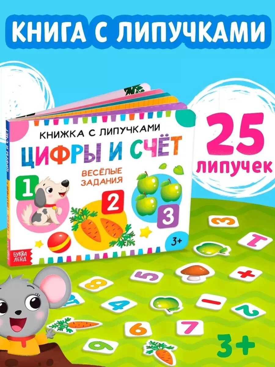 Книжка с липучками буква-ленд "Цифры и счёт" детская, 25 липучек