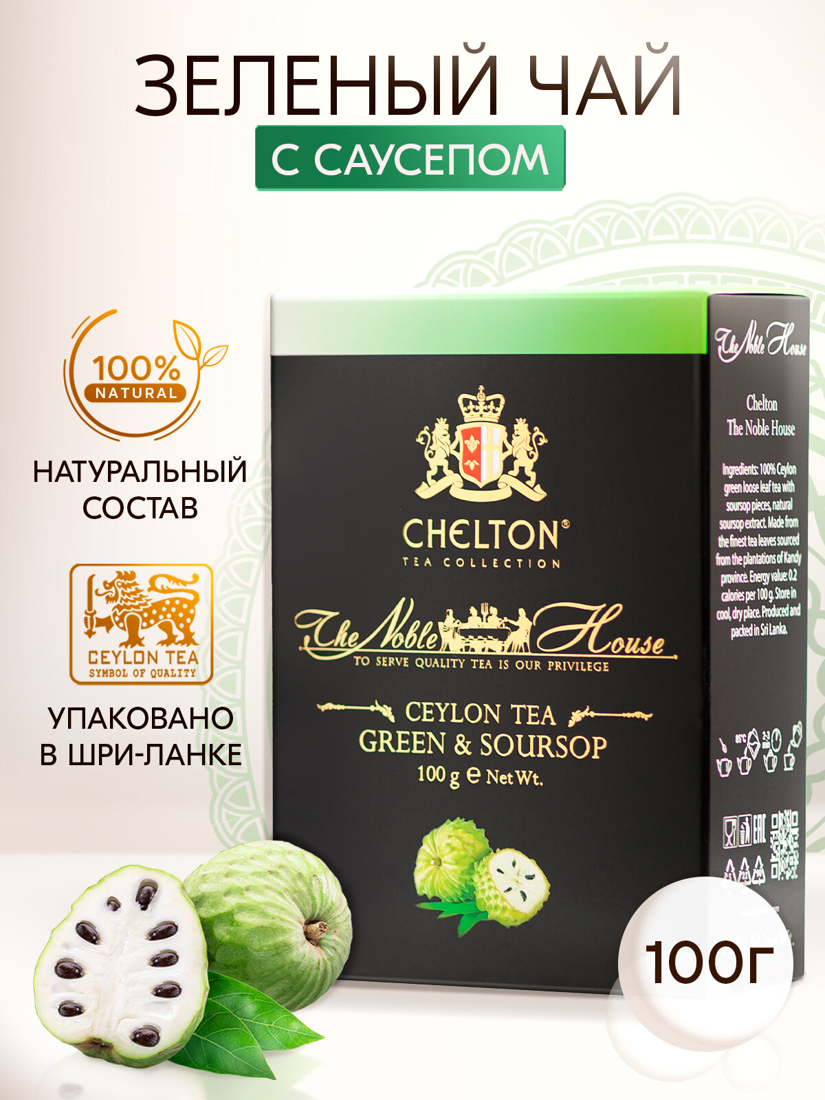 Чай зеленый листовой с саусепом Chelton Благородный дом, 100 г