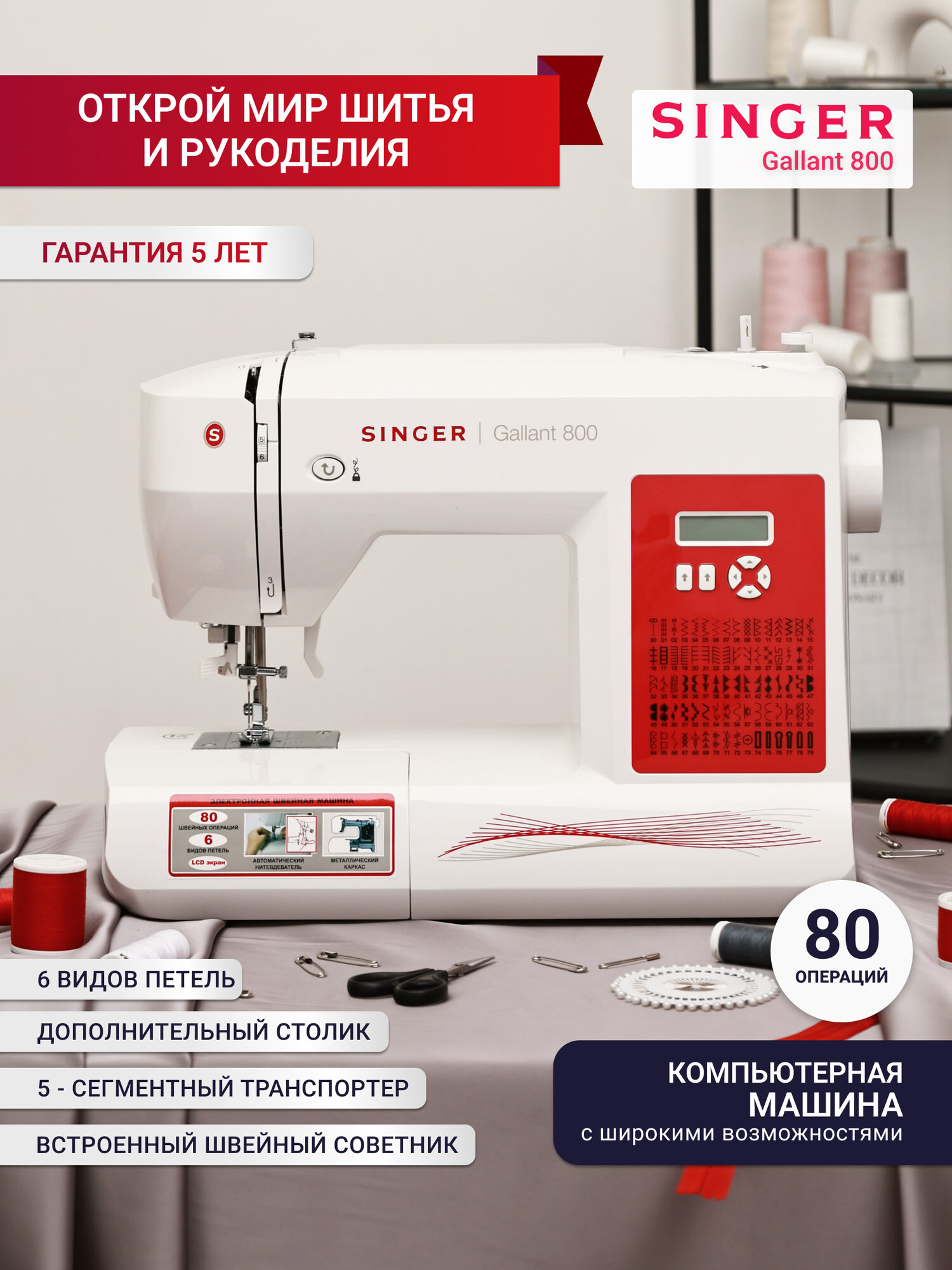 Швейная машина Singer Galant 800