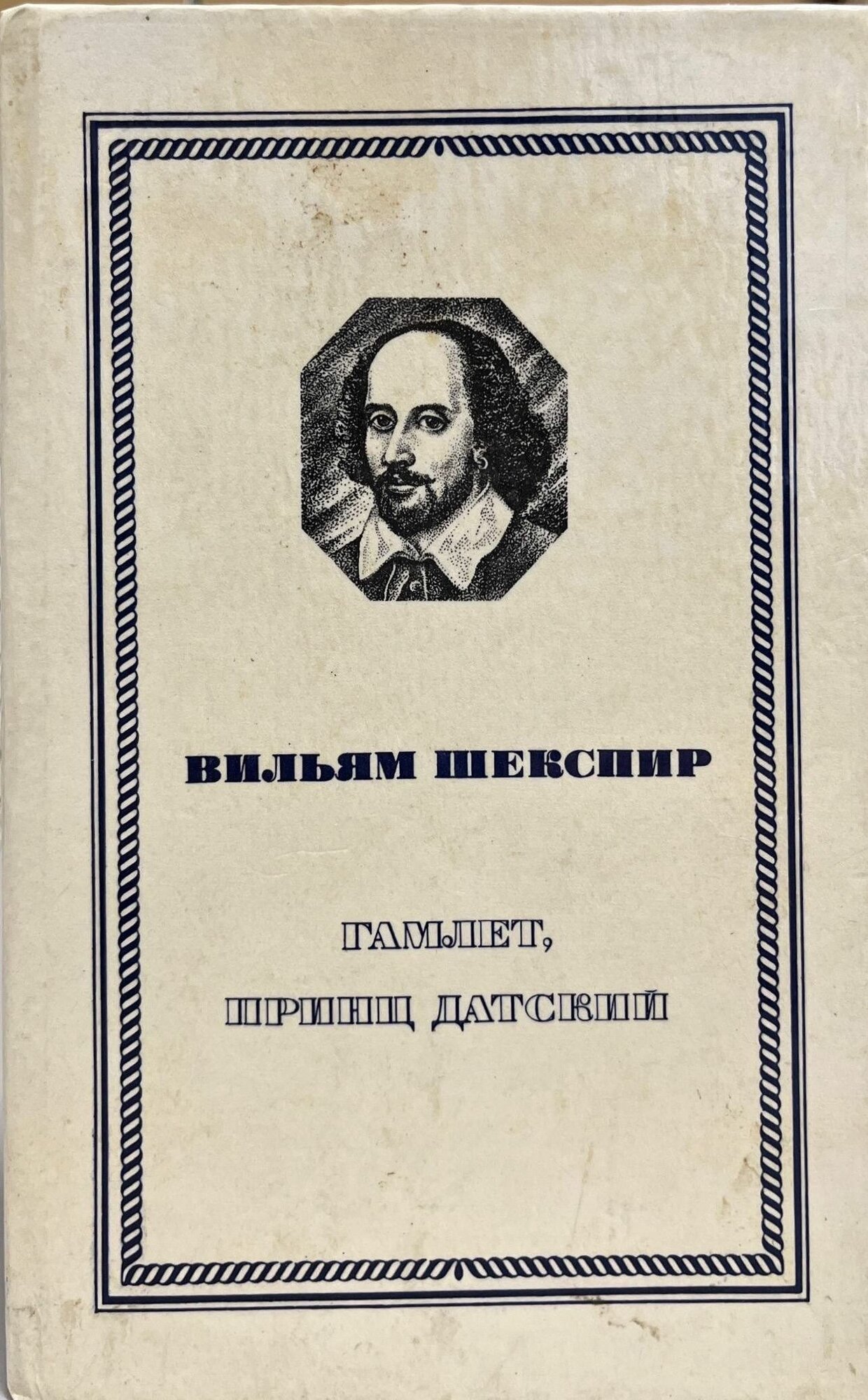 Гамлет. Принц Датский. В. Шекспир. Правда. 1980. Твердый переплет. 180 стр