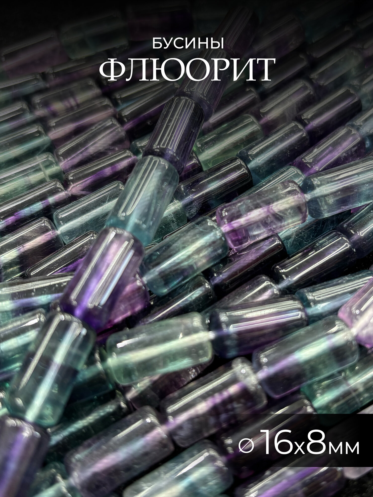 Флюорит бусины 16x8 мм, на нитке 38 см