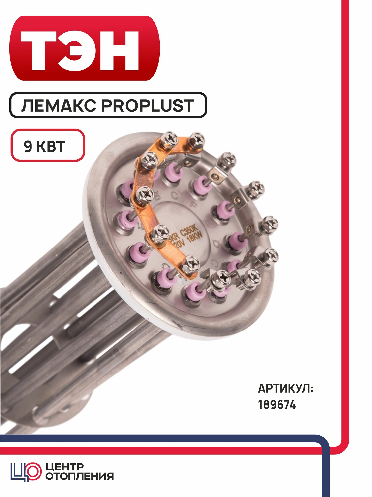 Элемент нагревательный - 9 КВТ (ТЭН) запчасть к котлу лемакс PROPLUS(2021 ГОД) 189674