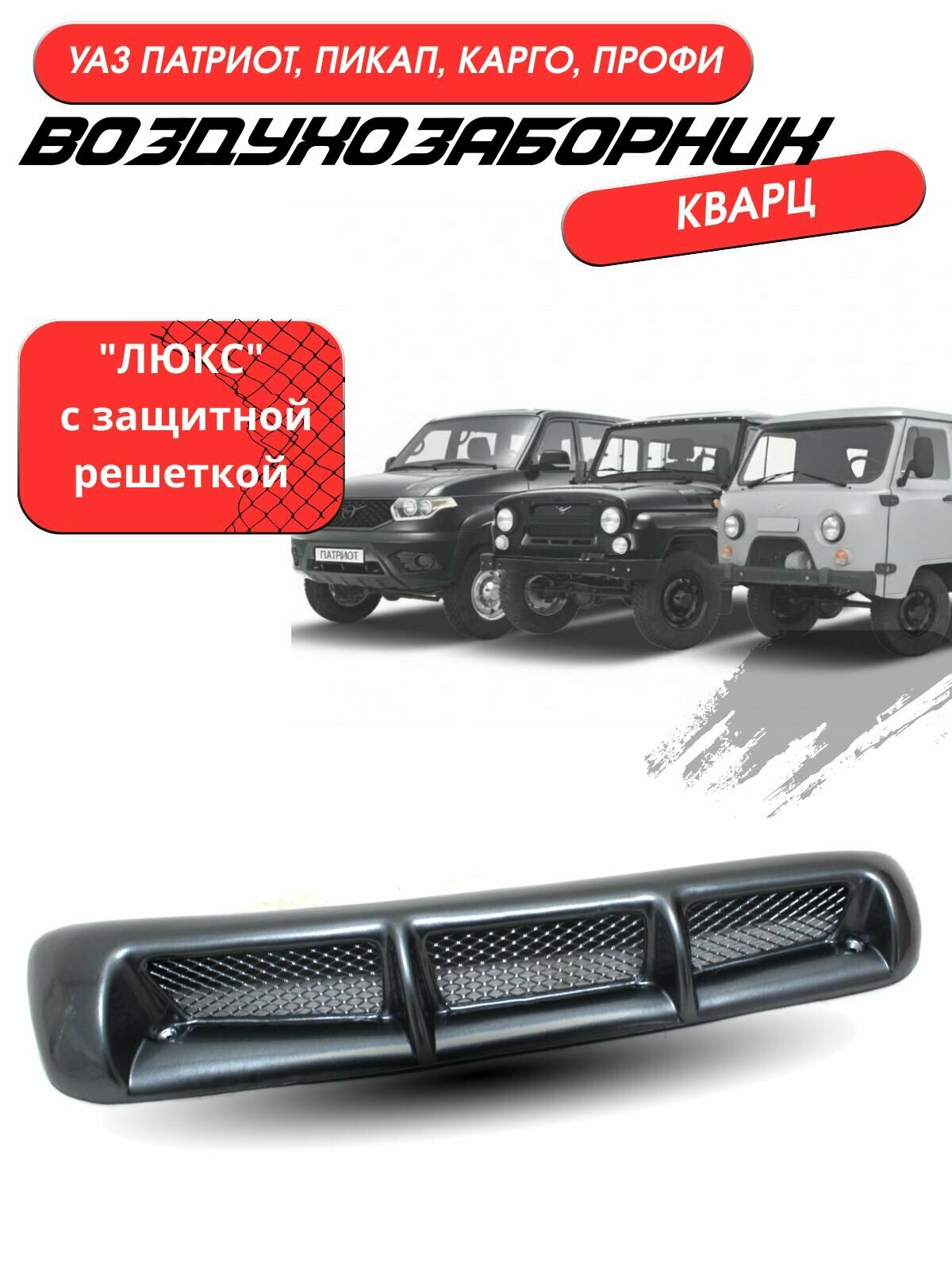 Воздухозаборник УАЗ Патриот "люкс" с защитной решеткой. Кварц