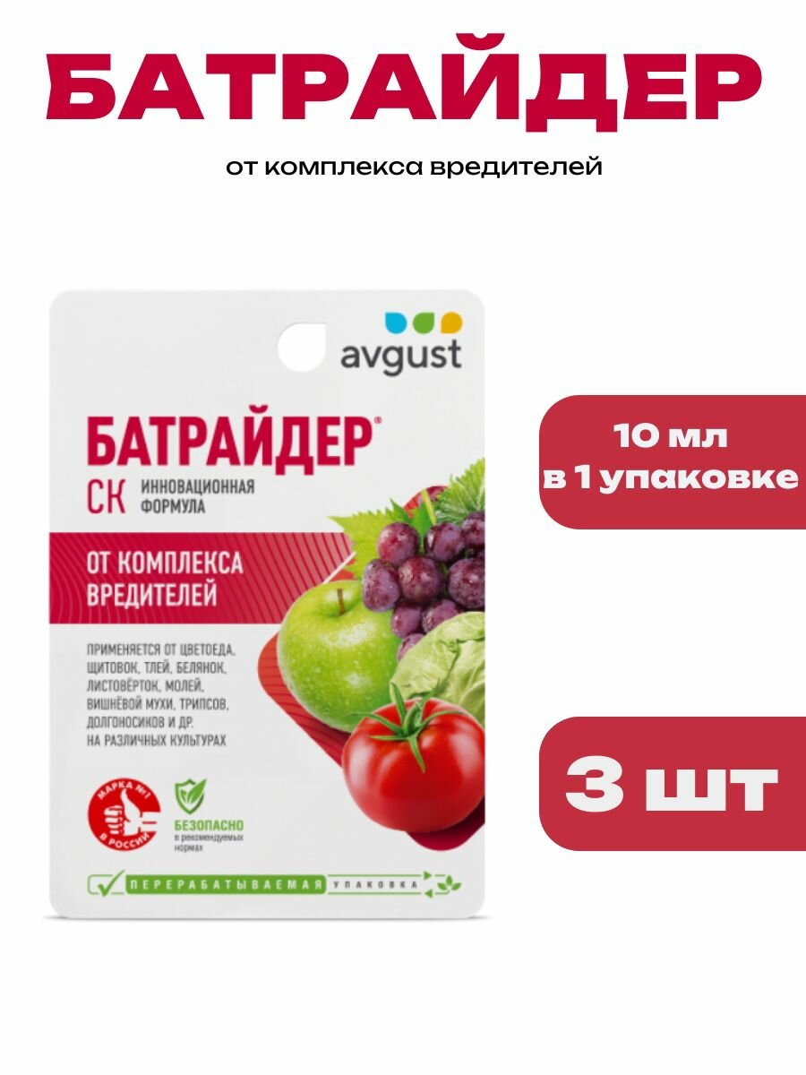 Батрайдер 3 шт Х 10 мл (30 мл) суперэффективное средство от всех вредителей на всех культурах