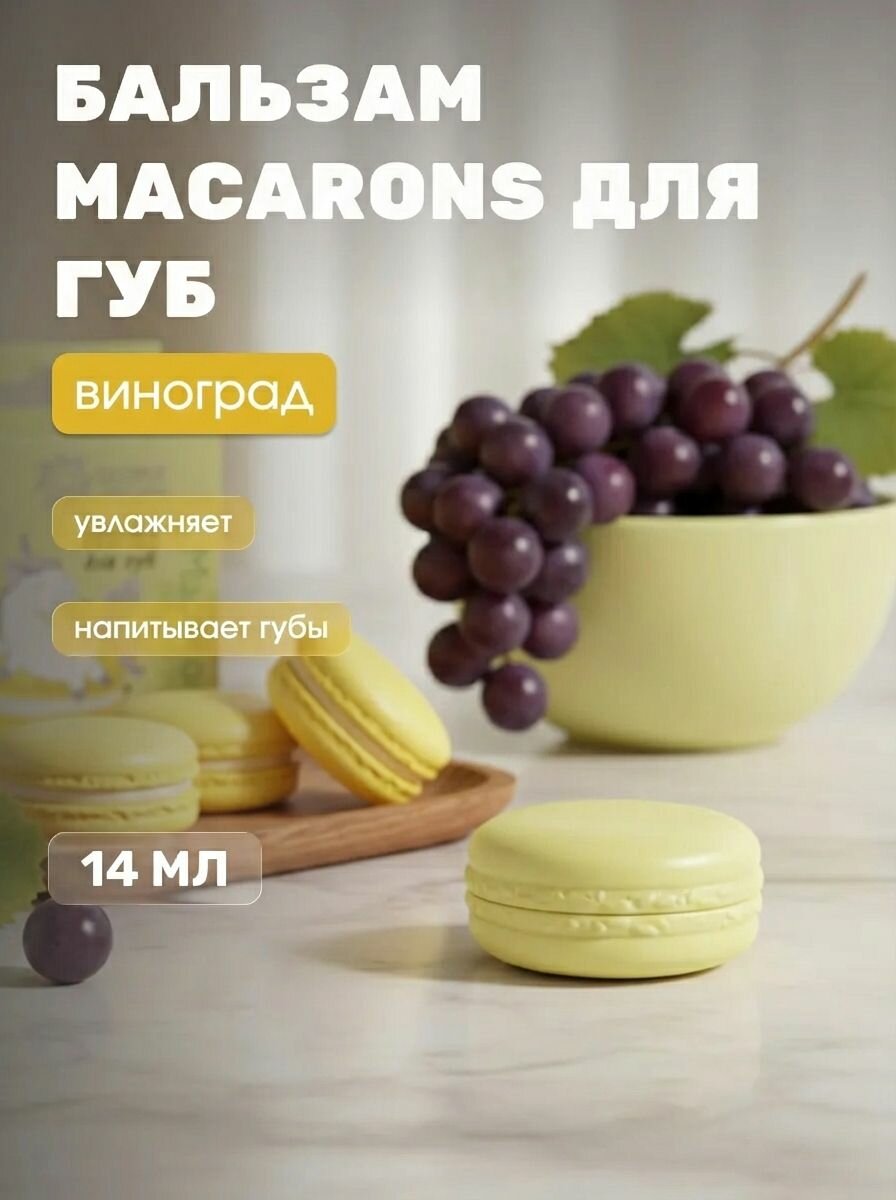 Бальзам для губ Macarons виноград натуральный увлажняющий с маслами и гиалуроновой кислотой, 14 мл