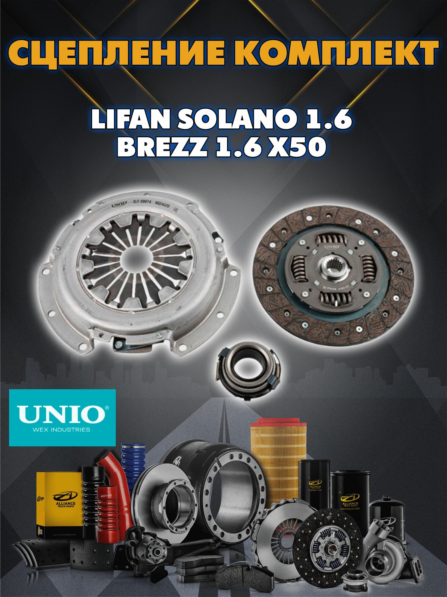Сцепление Лифан Солано Х50 Бриз (Lifan Solano 1.6 Brezz 1.6 X50) комплект (диск +корзина+выжимной подшипник )