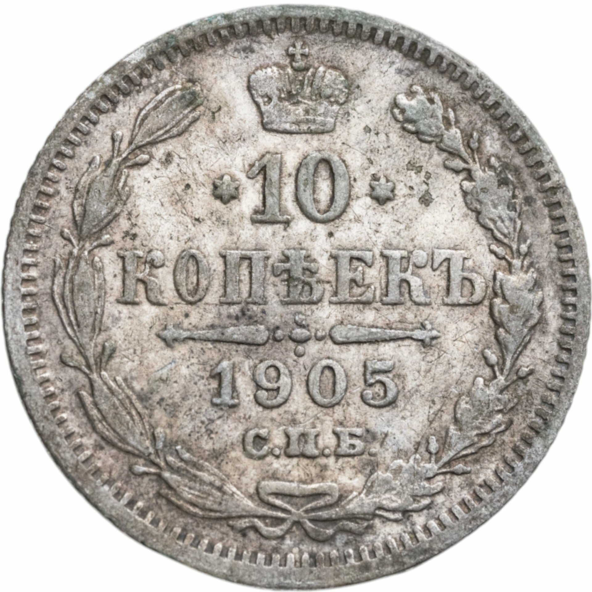 10 копеек 1905 СПБ-АР, Серебро 500, в сохранности F