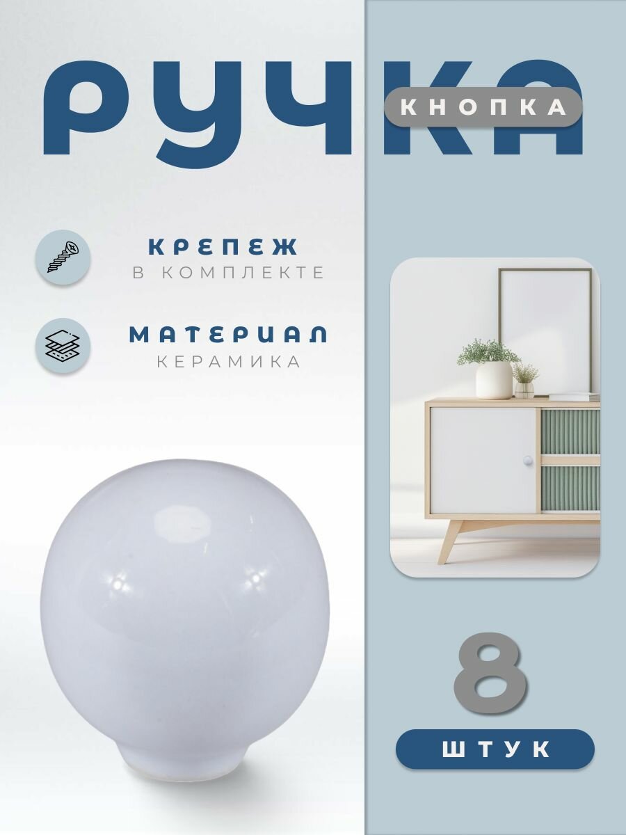 Ручка-кнопка мебельная BRANTE RK.1694.32. WT керамика шар белый, комплект 8 шт, ручка для шкафов, комодов, для кухонного гарнитура, для мебели