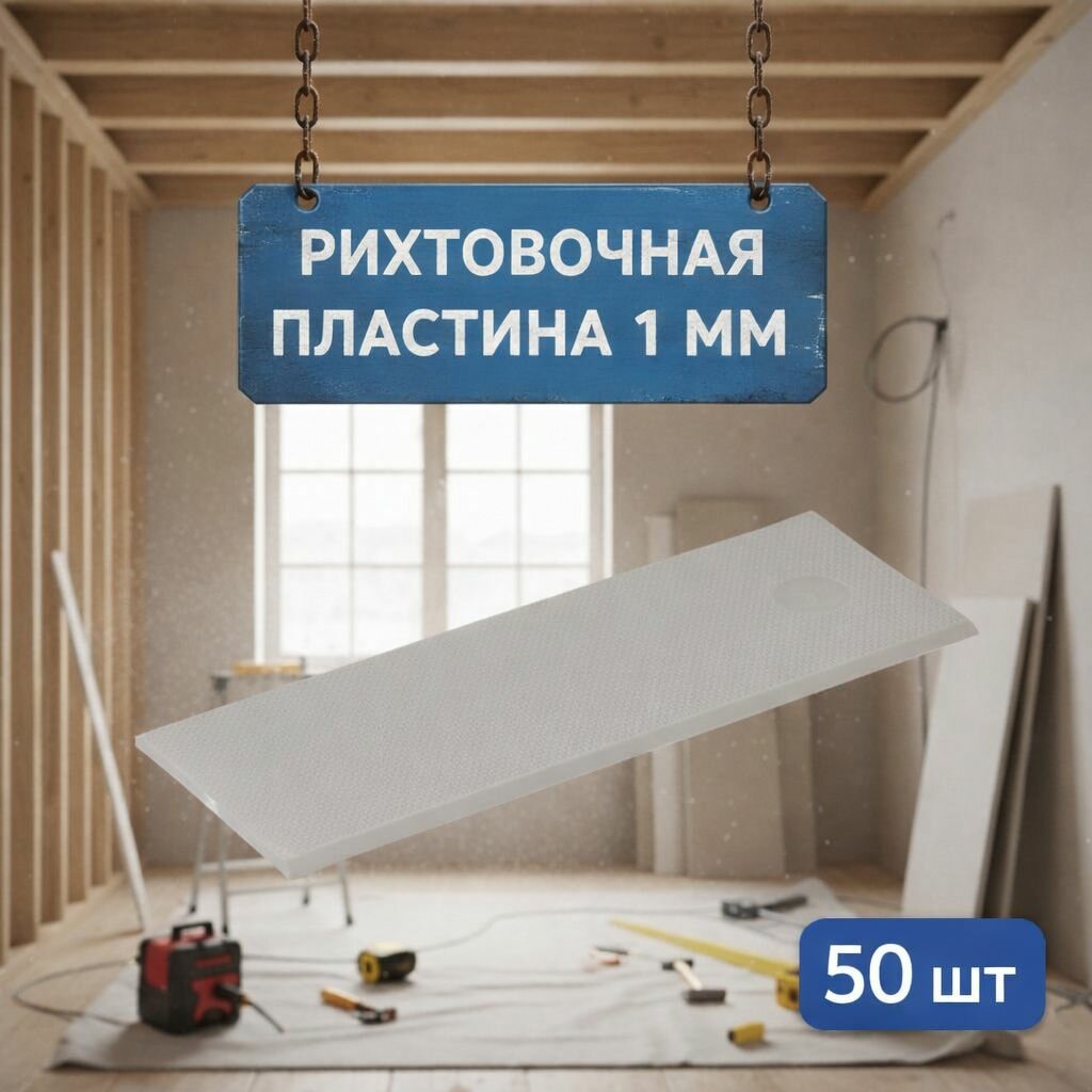 Пластины рихтовочные и монтажные, набор 50 шт, 1 мм, регулировочные выравнивающие