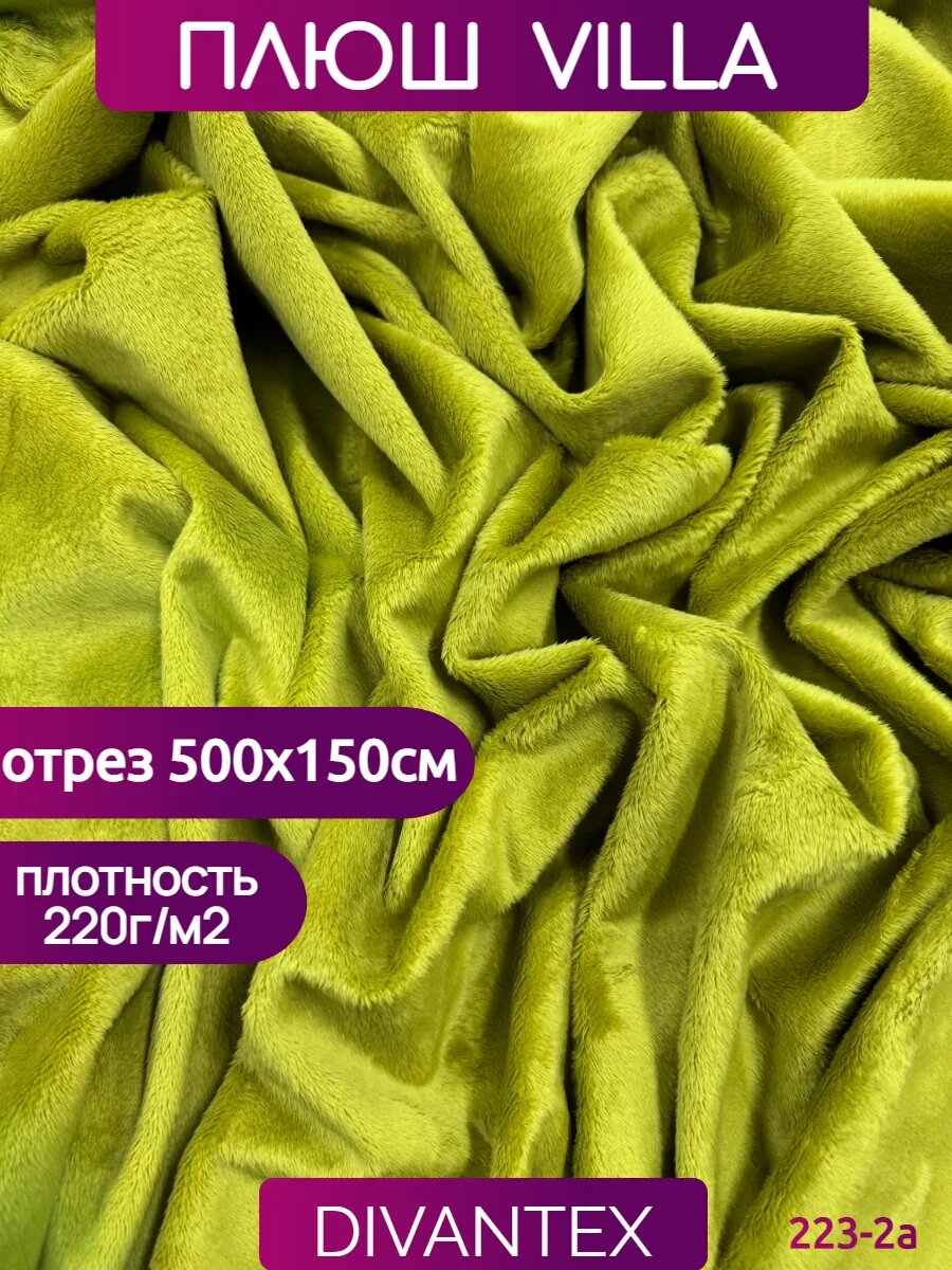 Ткань для рукоделия Плюш VILLA , отрез 500х150см