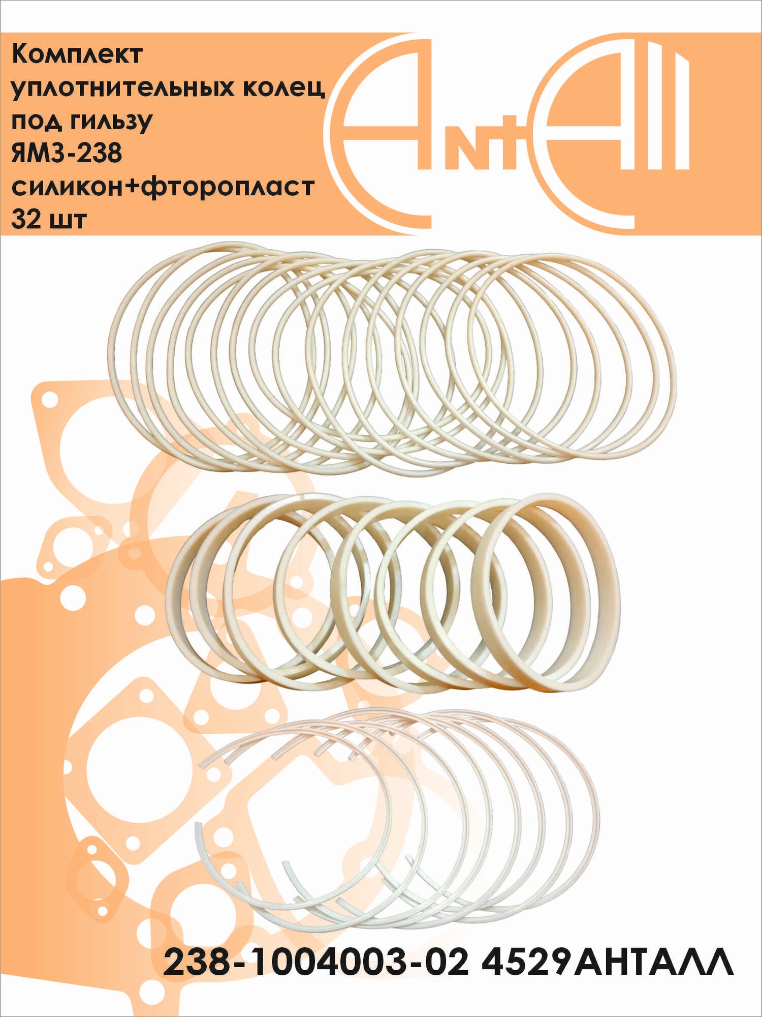 Комплект уплотнительных колец под гильзу ЯМЗ-238 силикон+фторопласт 32 шт