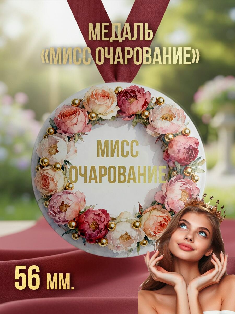 Медаль "Мисс Очарование"