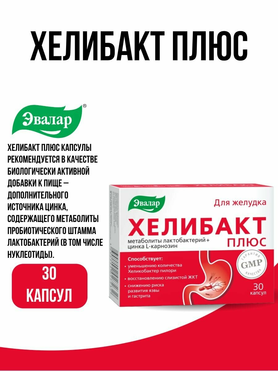 БАД Хелибакт плюс 30 шт. капсулы массой 0,33 г - 1уп