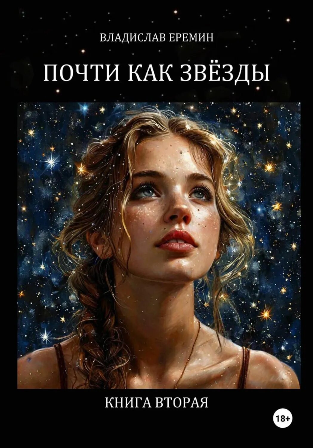 Почти как звёзды. Книга вторая [Цифровая книга]