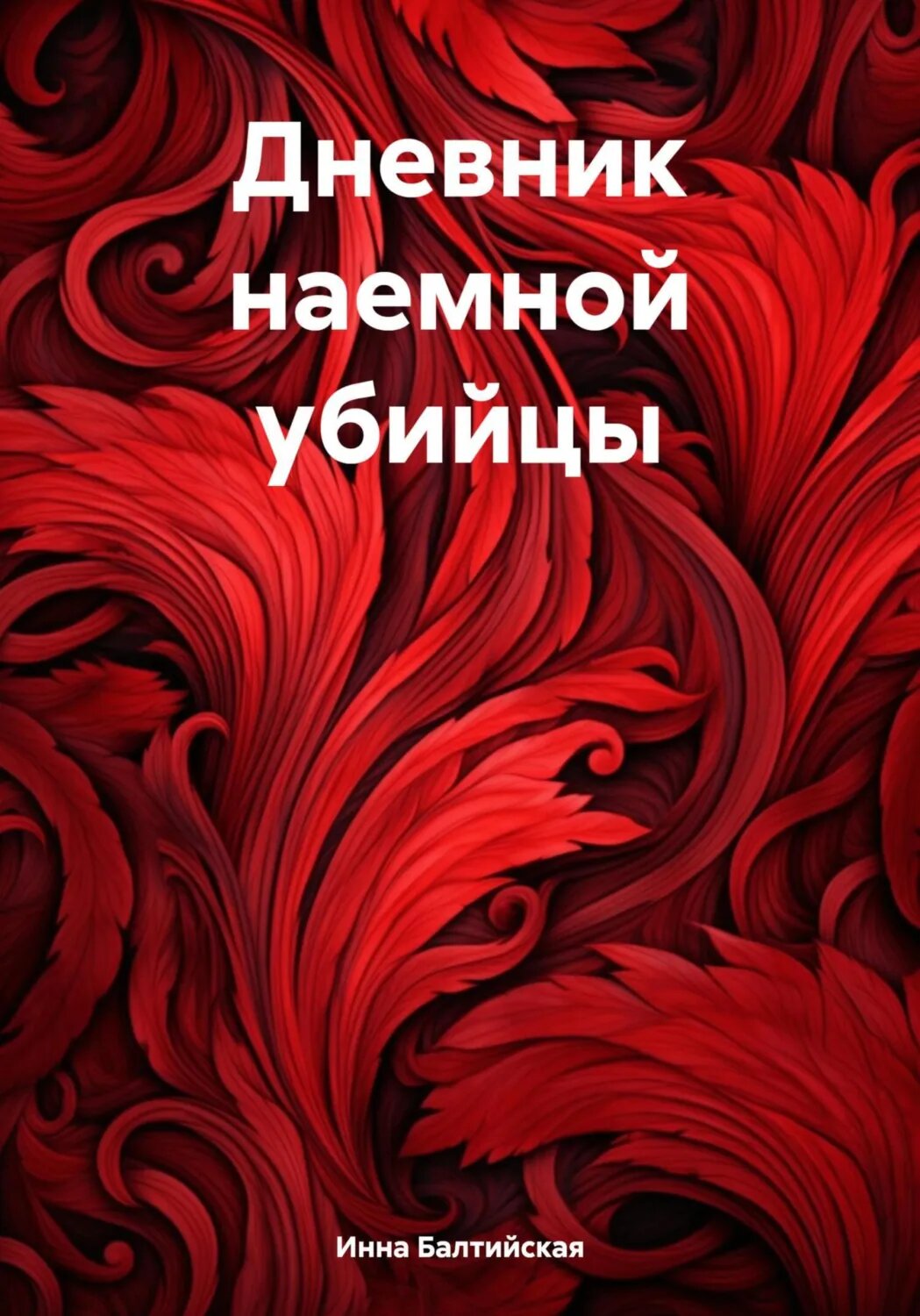 Дневник наемной убийцы [Цифровая книга]