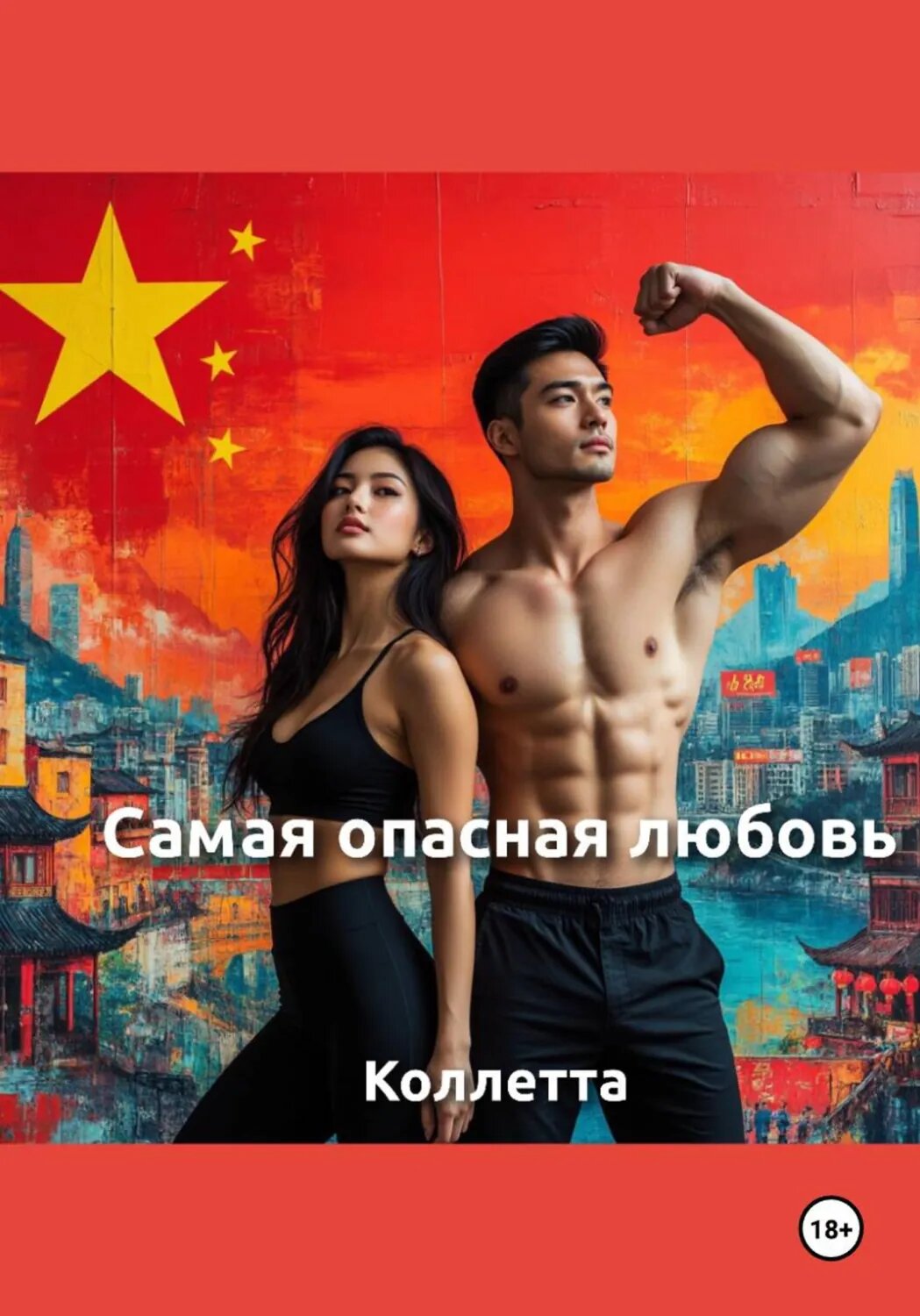 Самая опасная любовь [Цифровая книга]