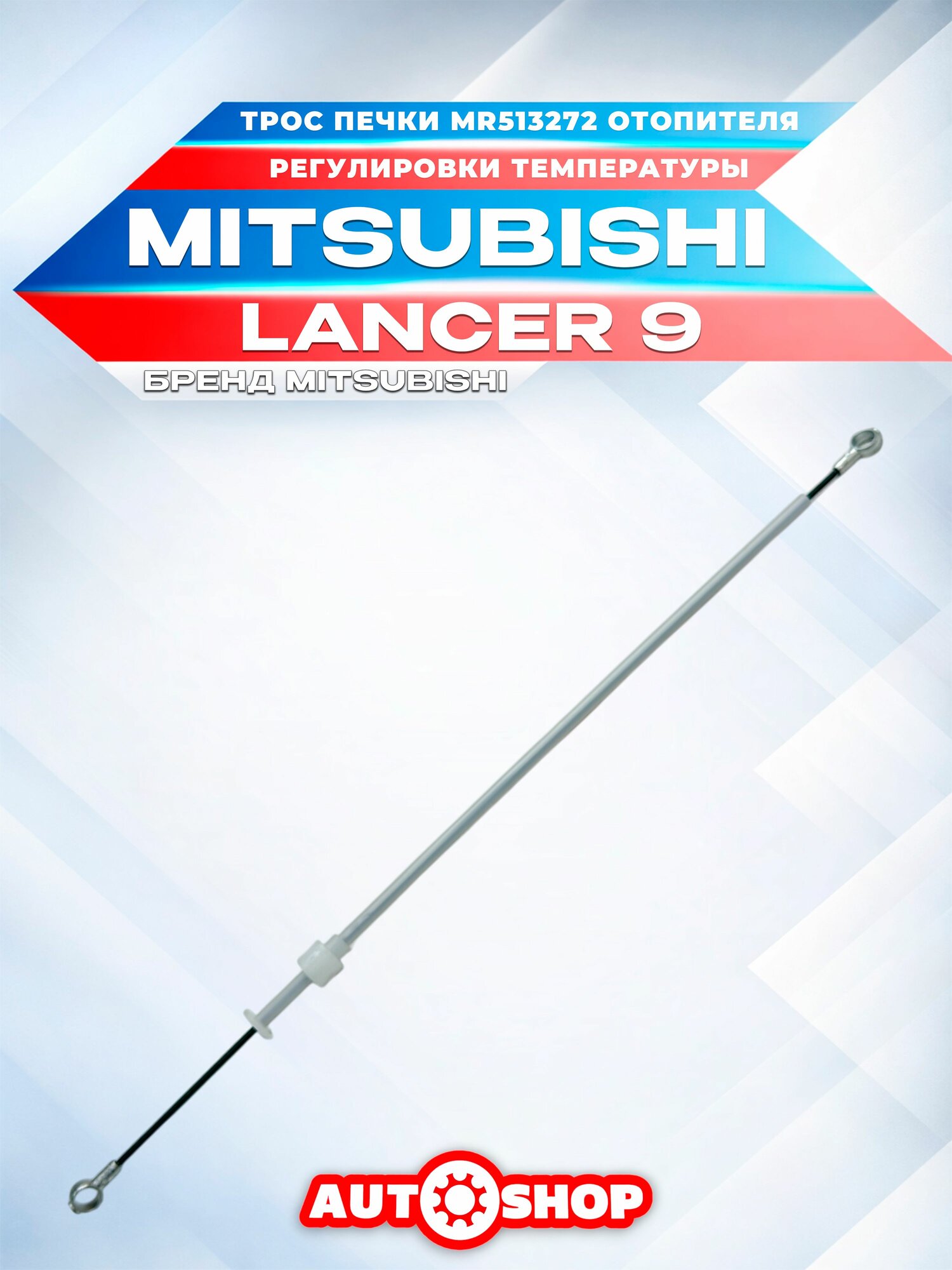 Трос печки отопителя регулировки температуры (MR513272) 1шт. Mitsubishi Lancer 9 Митсубиси Лансер
