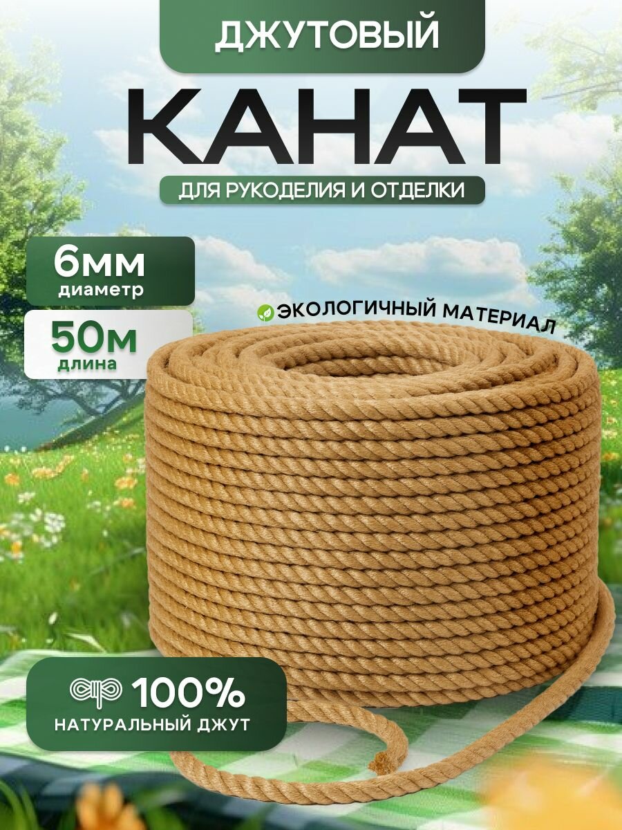Канат джутовый 6 мм 50 метров, веревка джутовая для рукоделия, когтеточек, корзин, плетения, вязания.
