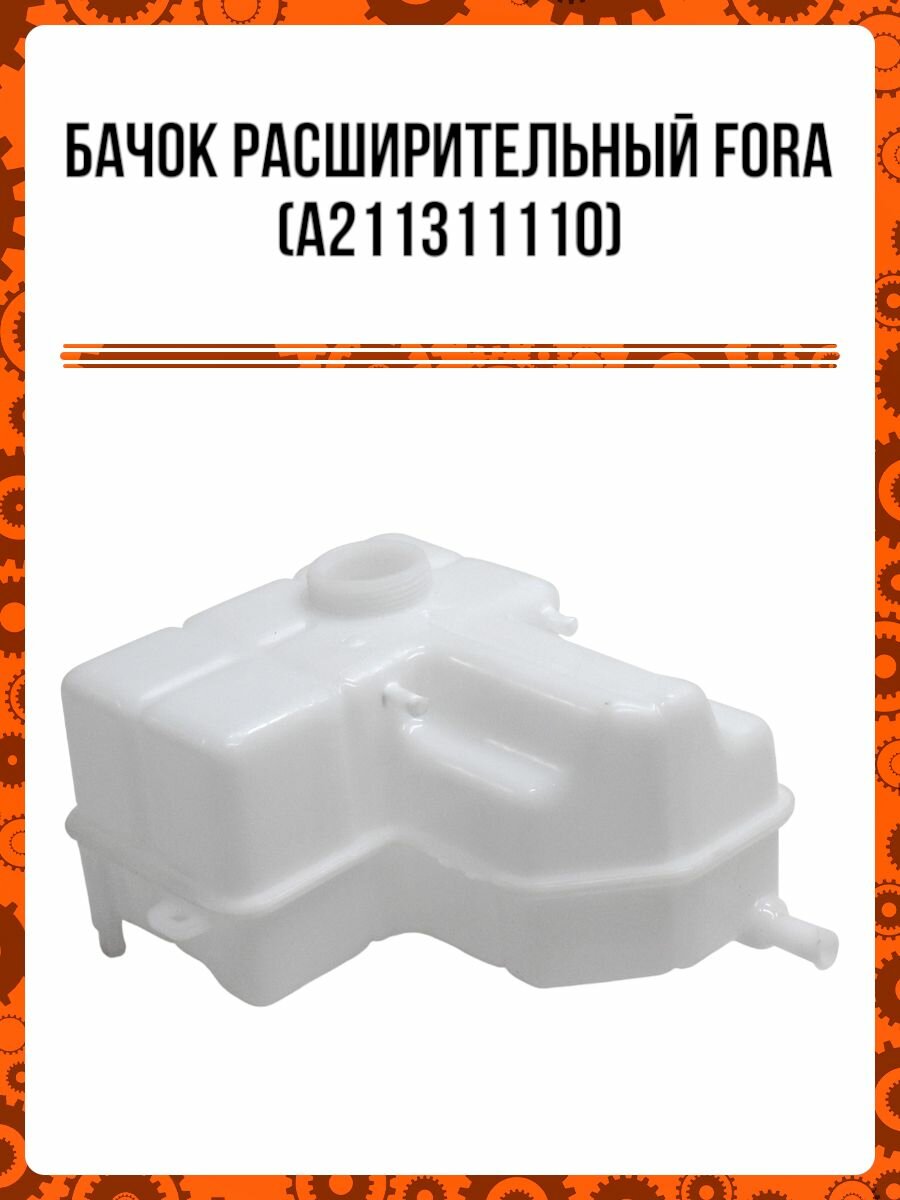 Бачок расширительный Fora (A211311110)