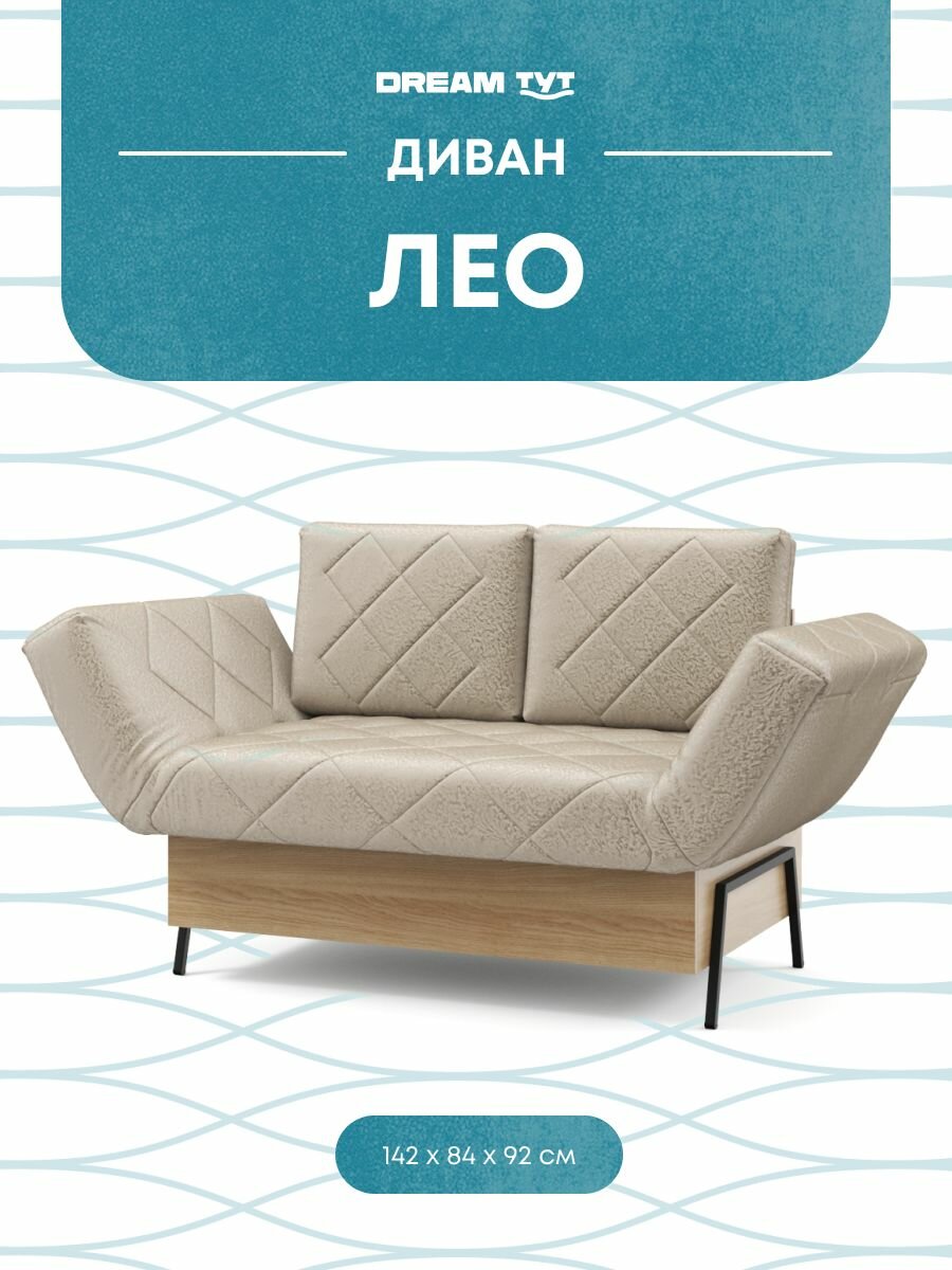 Дива-кушетка Лео, односпальный, 142х84х92, с ящиком для хранения, бежевый
