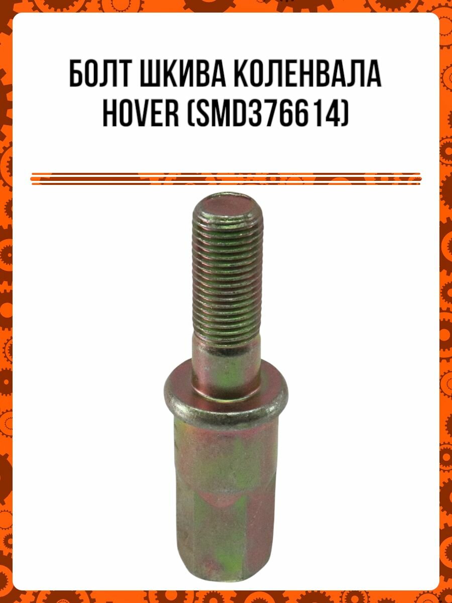 Болт шкива коленвала Hover (SMD376614)