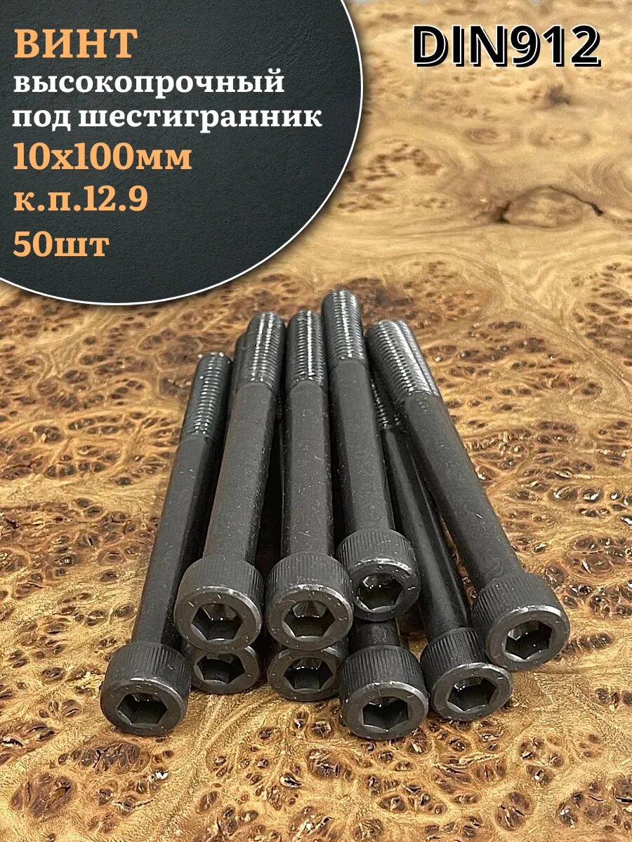 Винт высокопрочный НР М10х100 мм к. п.12.9 черный DIN912 50шт