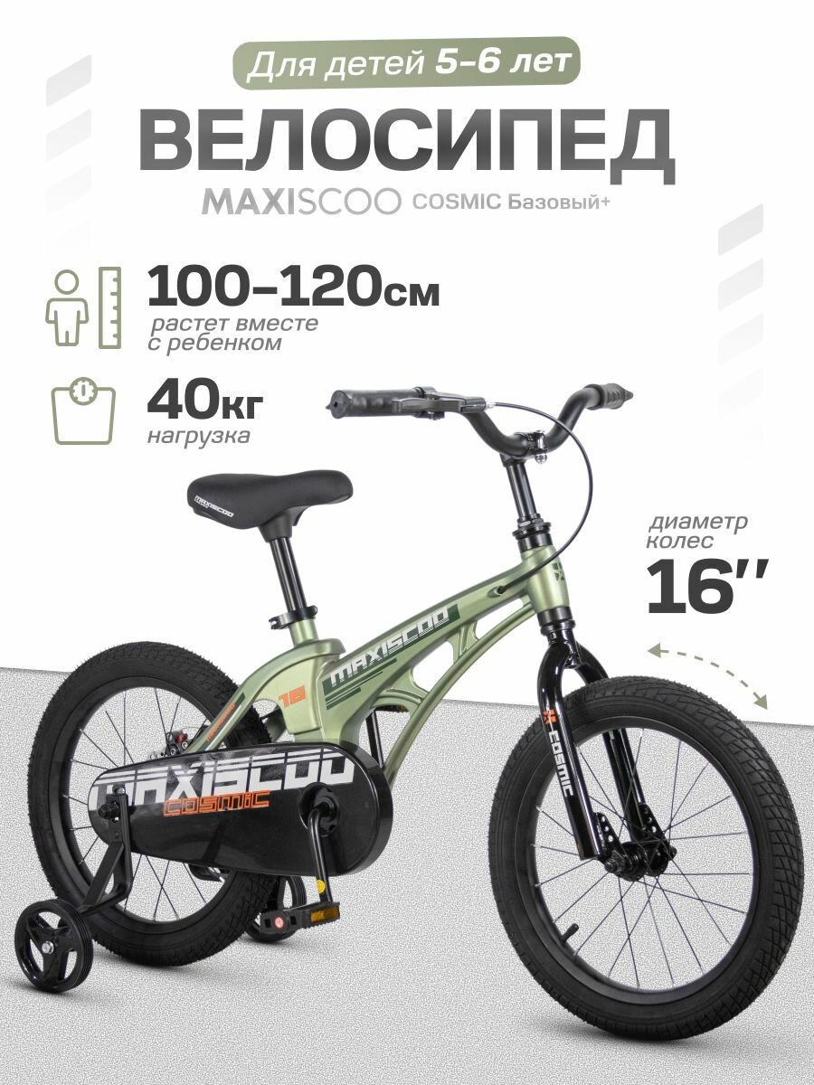 Велосипед детский двухколесный Maxiscoo COSMIC Базовый 16" (2026) MSC-C1651B