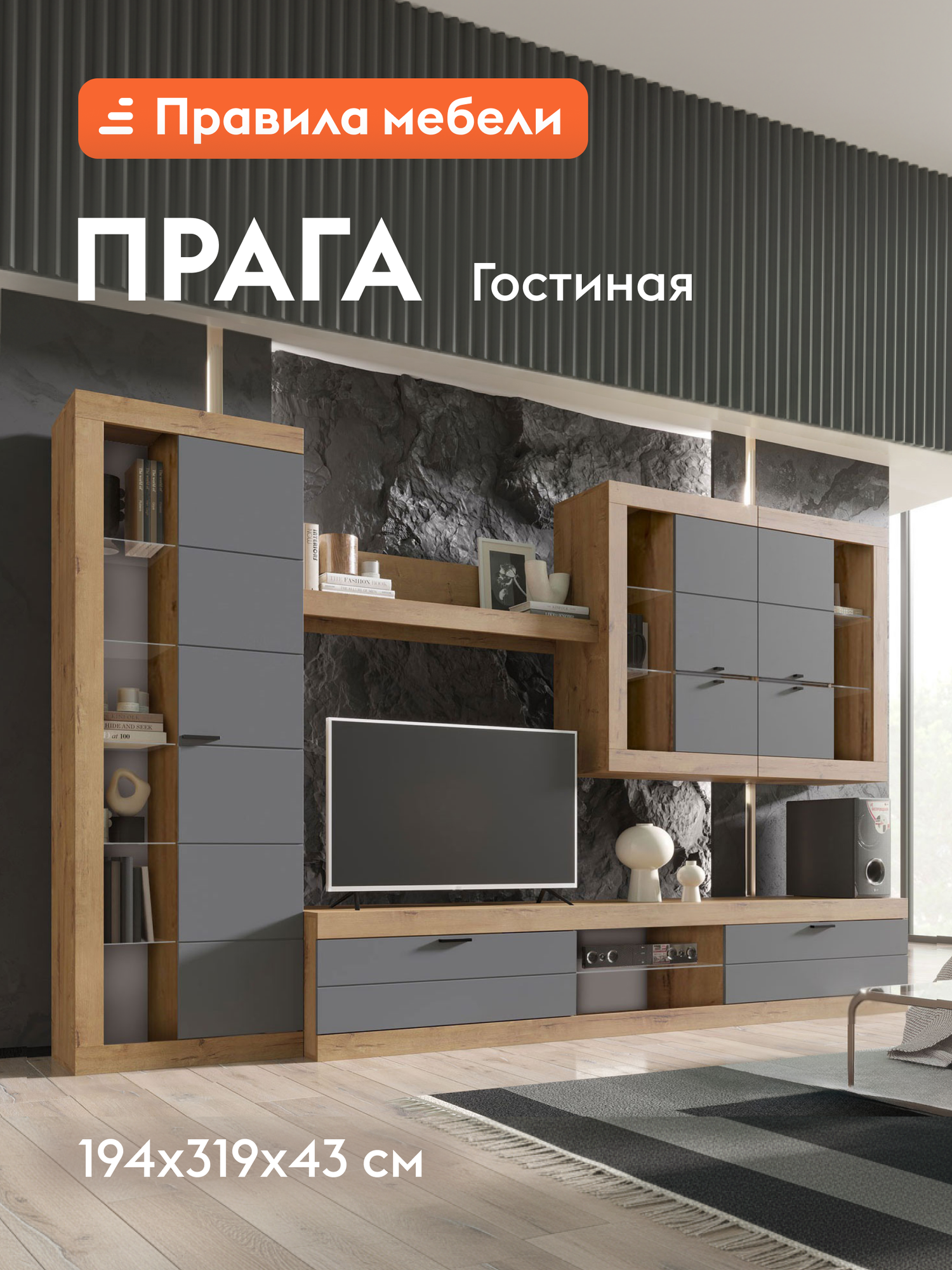 Гостиная комплект Прага Макси, ТВ-тумба, шкаф-витрина, настенная полка, 318.8х42.6 см, Дуб Вотан / Графит Софт Без подсветки