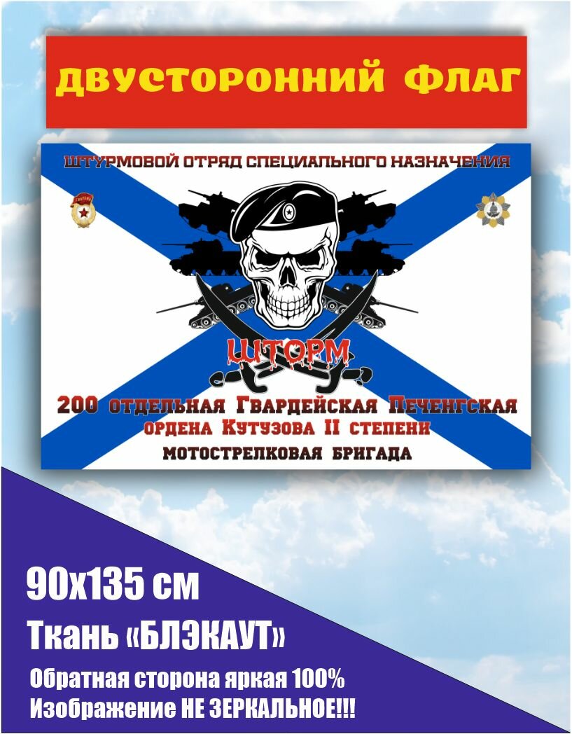 Двусторонний флаг 200 Печенгская бригада шторм 90х135 см большой