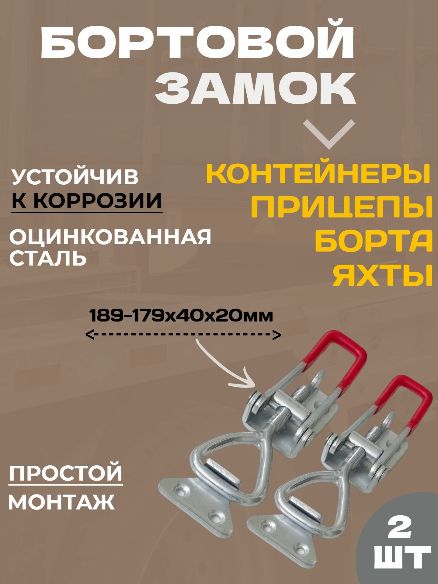 Замок бортовой для прицепа регулируемый (2шт) Цинк 179-189мм, тарная фурнитура