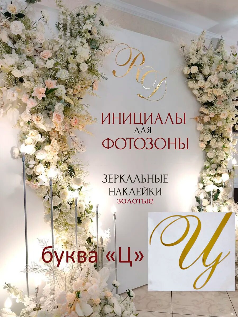 Инициалы для декора фотозоны на свадьбу буква "Ц", цвет золотистый