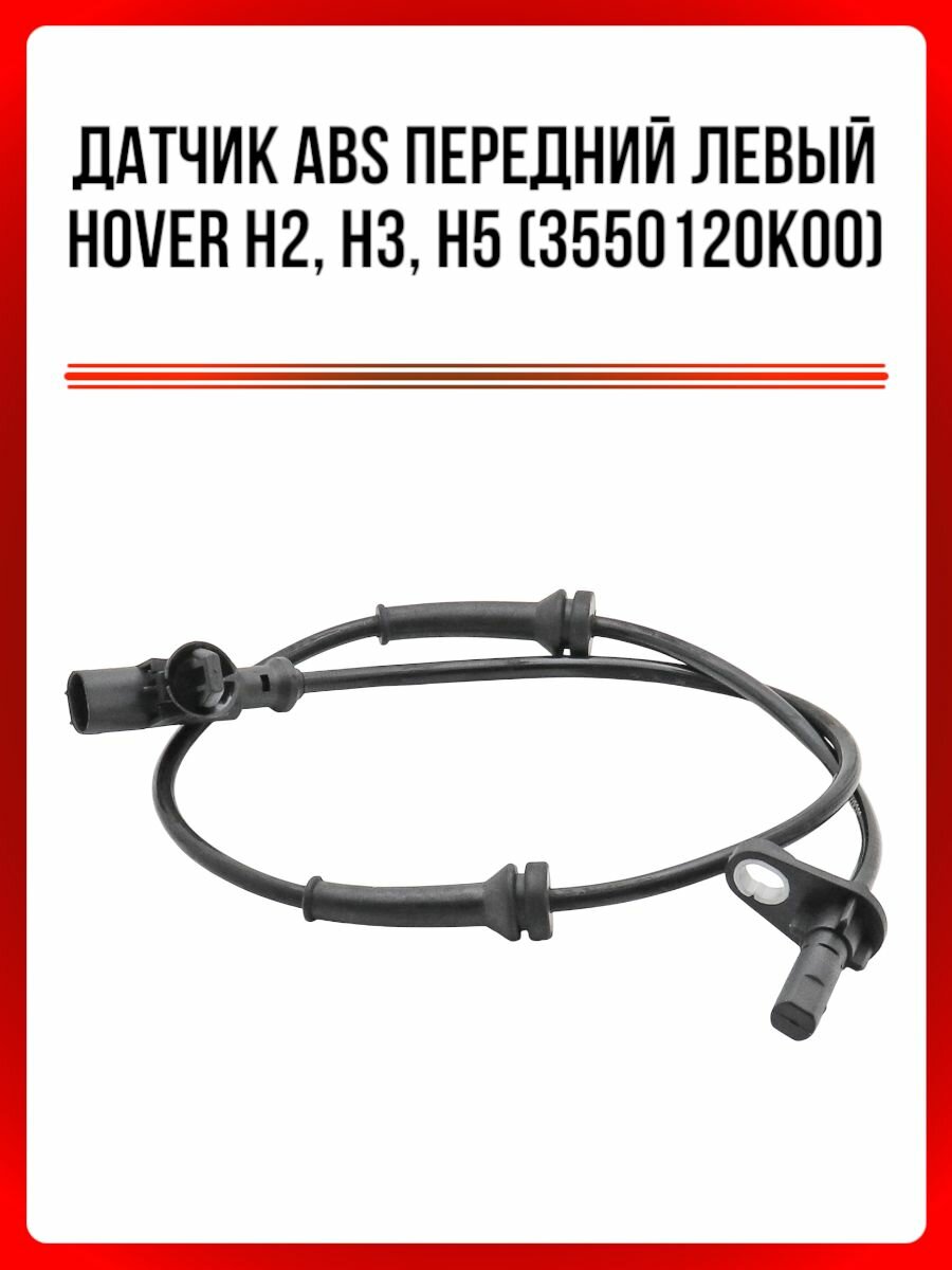 Датчик ABS передний левый Hover H2, H3, H5 (3550120K00)