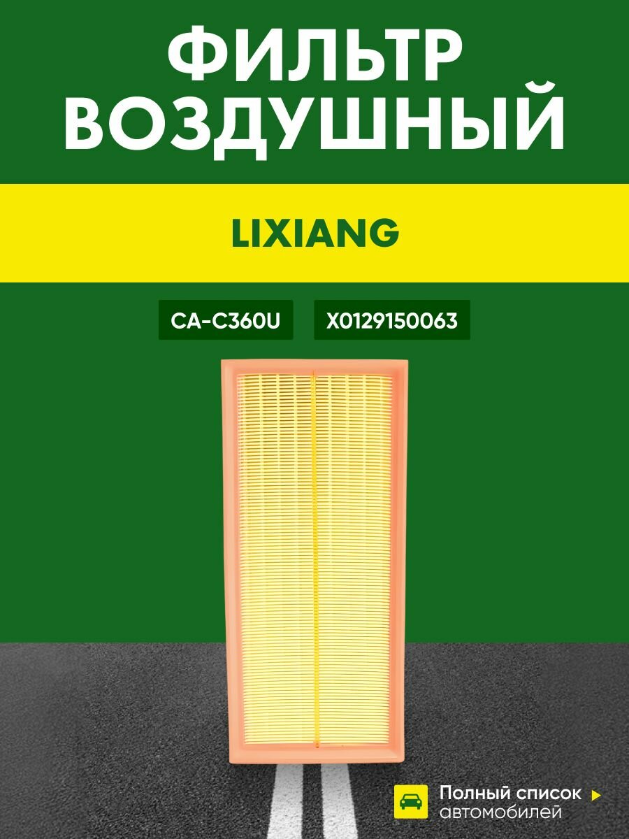 CHESHUANG Фильтр воздушный Lixiang L7, L8, L9 ; CA-C360U X0129150063