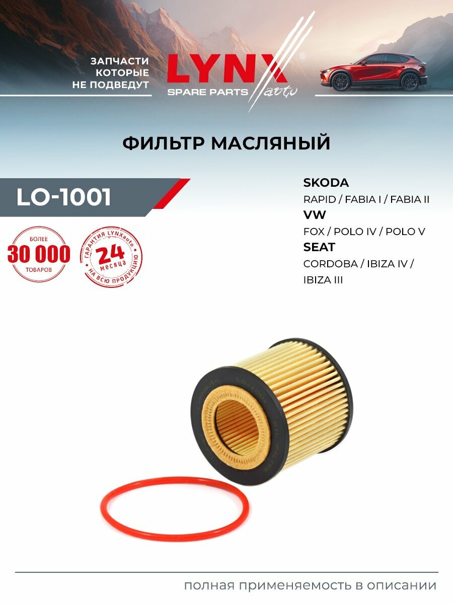 Фильтр масляный (вставка) для Volkswagen POLO / SKODA RAPID, FABIA, ROOMSTER / LYNXauto LO-1001