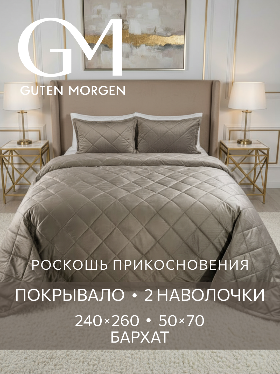 Комплект покрывало 240х260 и наволочки 50х70 см 2 шт, Guten Morgen, Бархат, Лацио