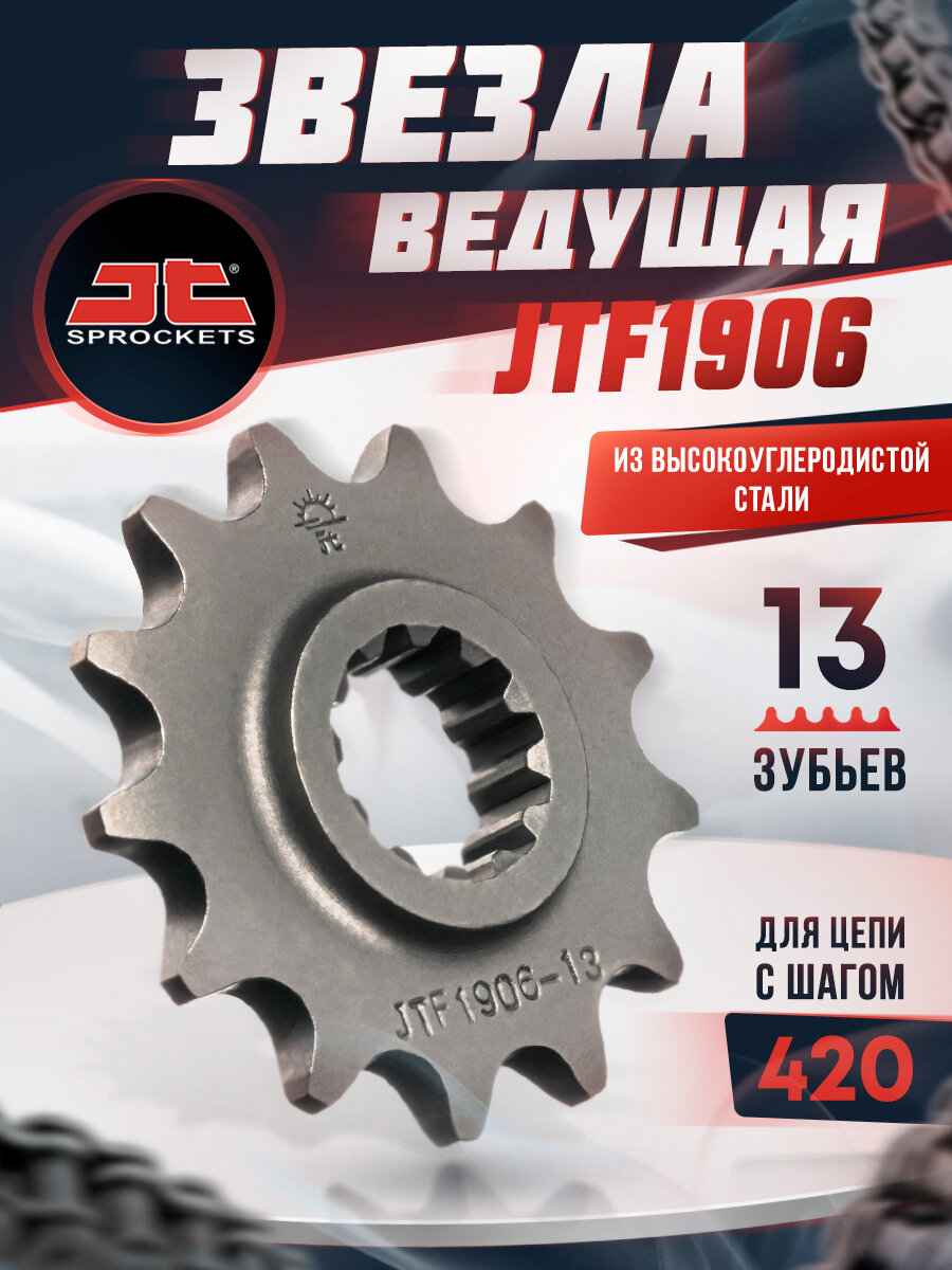 Звезда JT ведущая JTF1906 13 зубьев