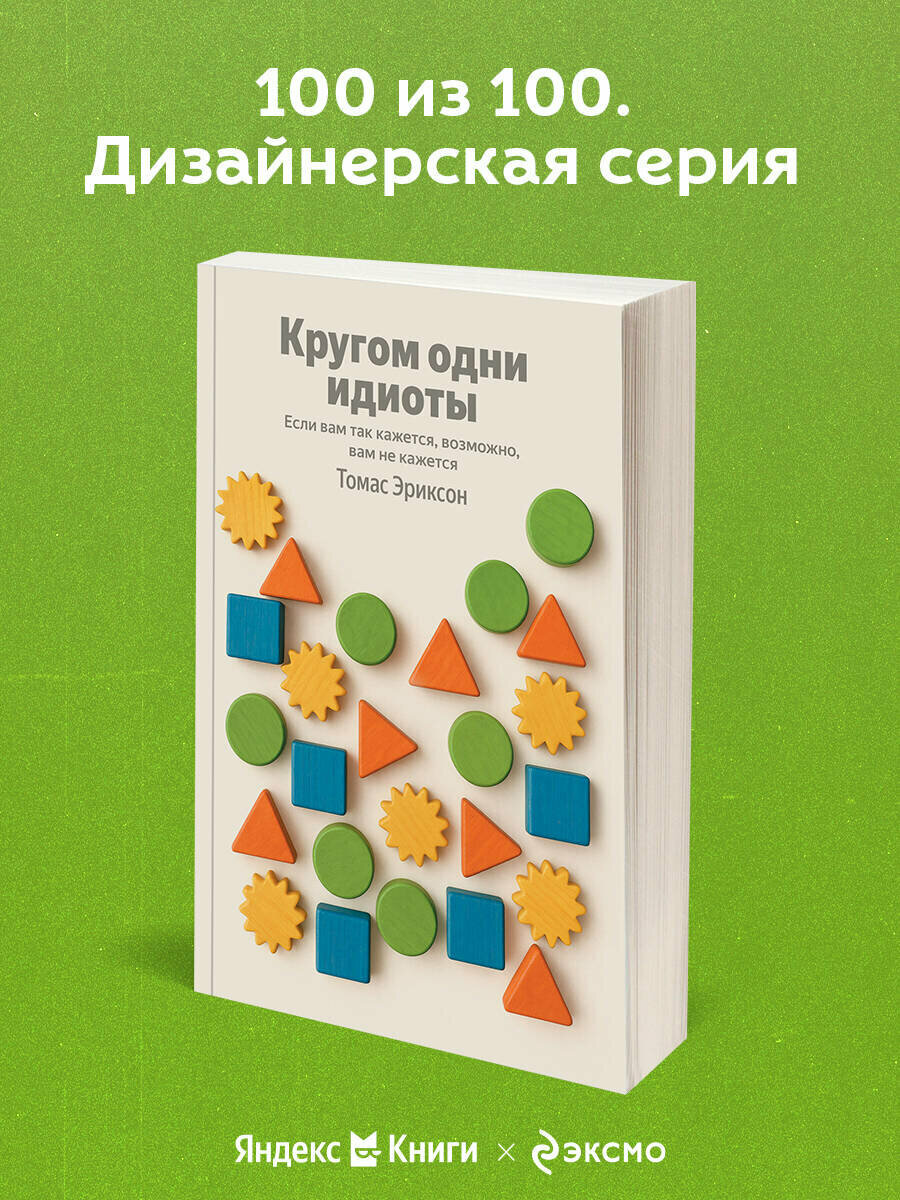 Эриксон Т. Кругом одни идиоты. Если вам так кажется, возможно, вам не кажется 100 из 100. Дизайнерская серия