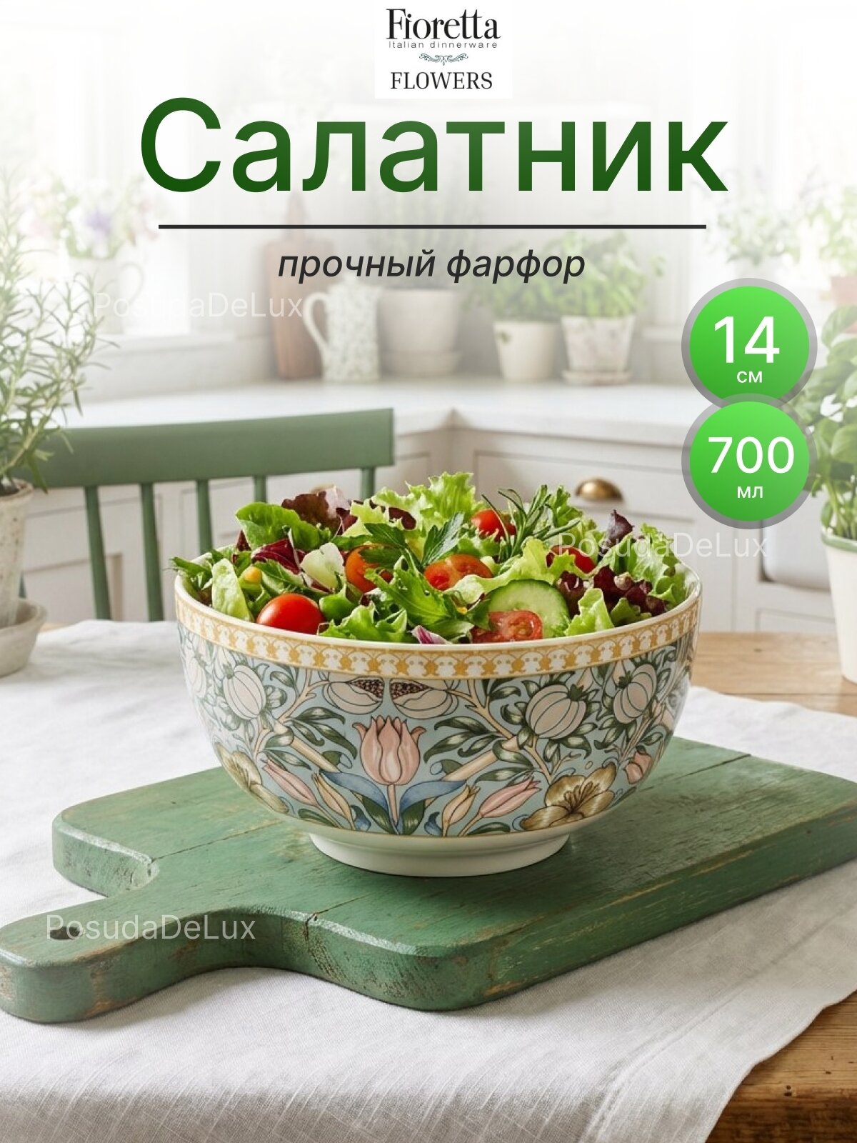 Салатник FLOWERS 14 см
