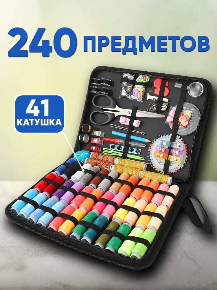 Набор для шитья 240 предметов, швейный набор с нитками, иголками, ножницами, в футляре
