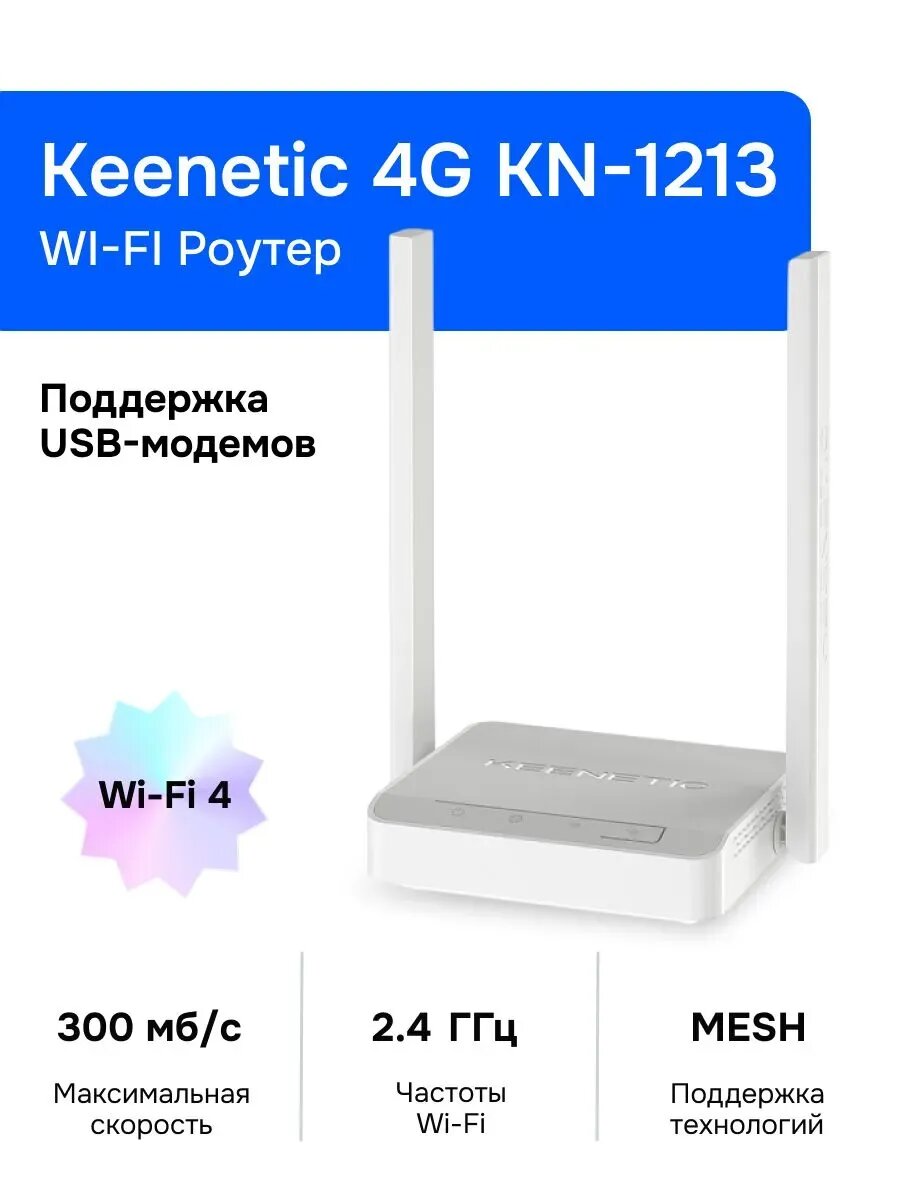 Роутер Keenetic 4G KN-1213 беспроводной белый