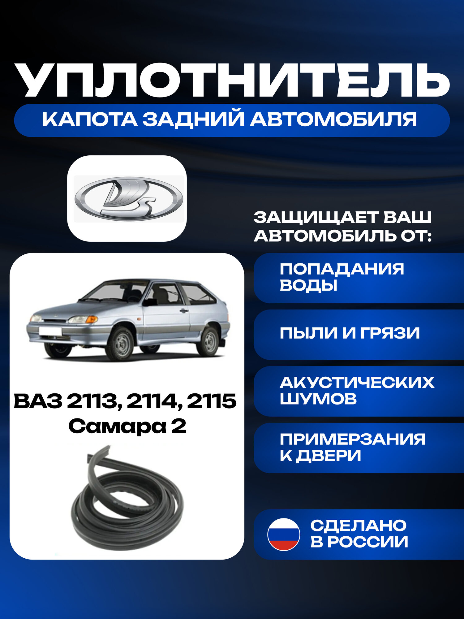 Уплотнитель капота задний на автомобиль Семейство ВАЗ 2113, 2114, 2115 Самара 2