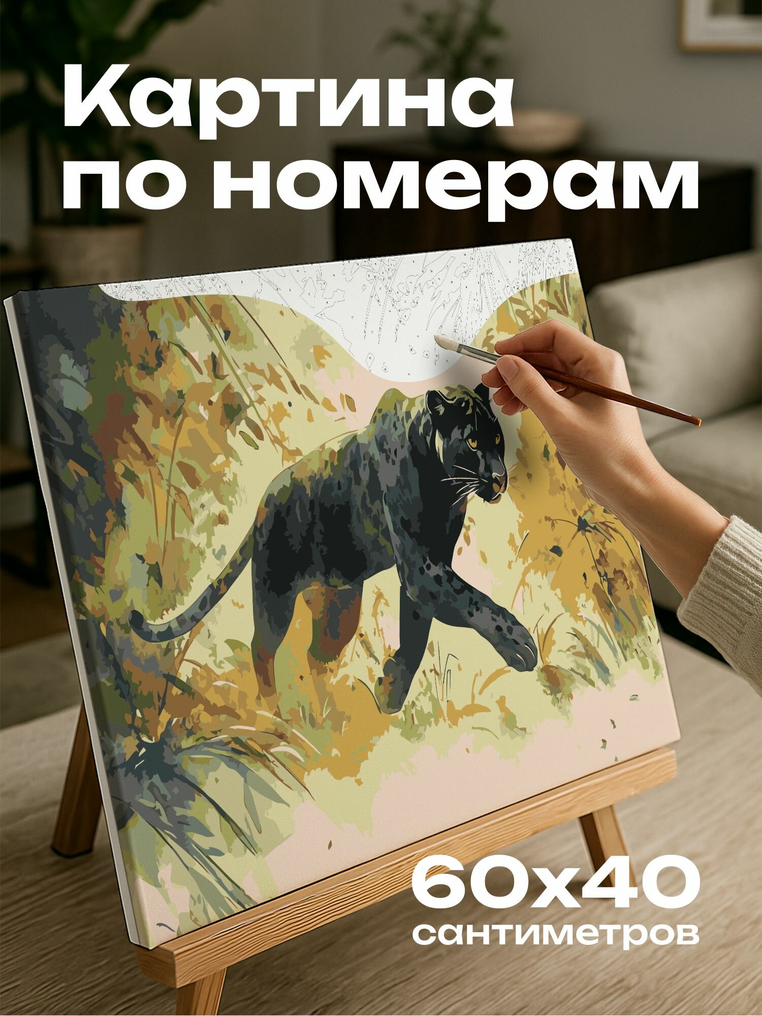 Картина по номерам 60x40 см, Пантера, лес, акварель, солнце, землистые тона, детали, элегантность, грация, кошка